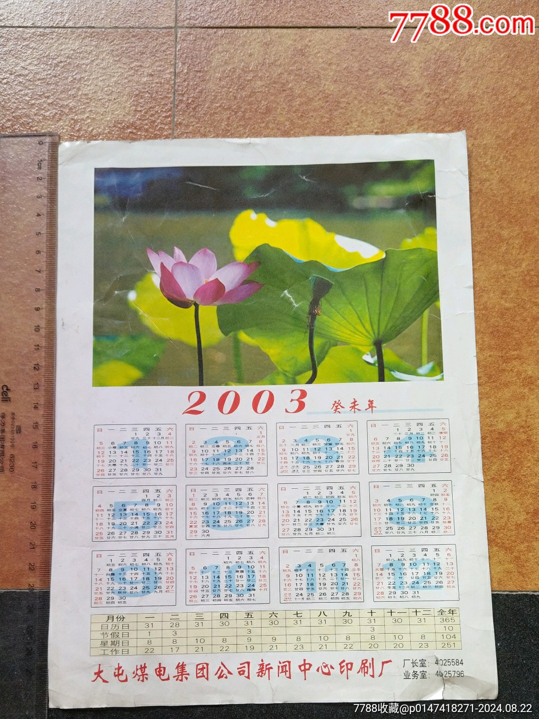 2003年葵未年年历画、16开-价格:3元-se102336576-小画片-零售-7788收藏__收藏热线