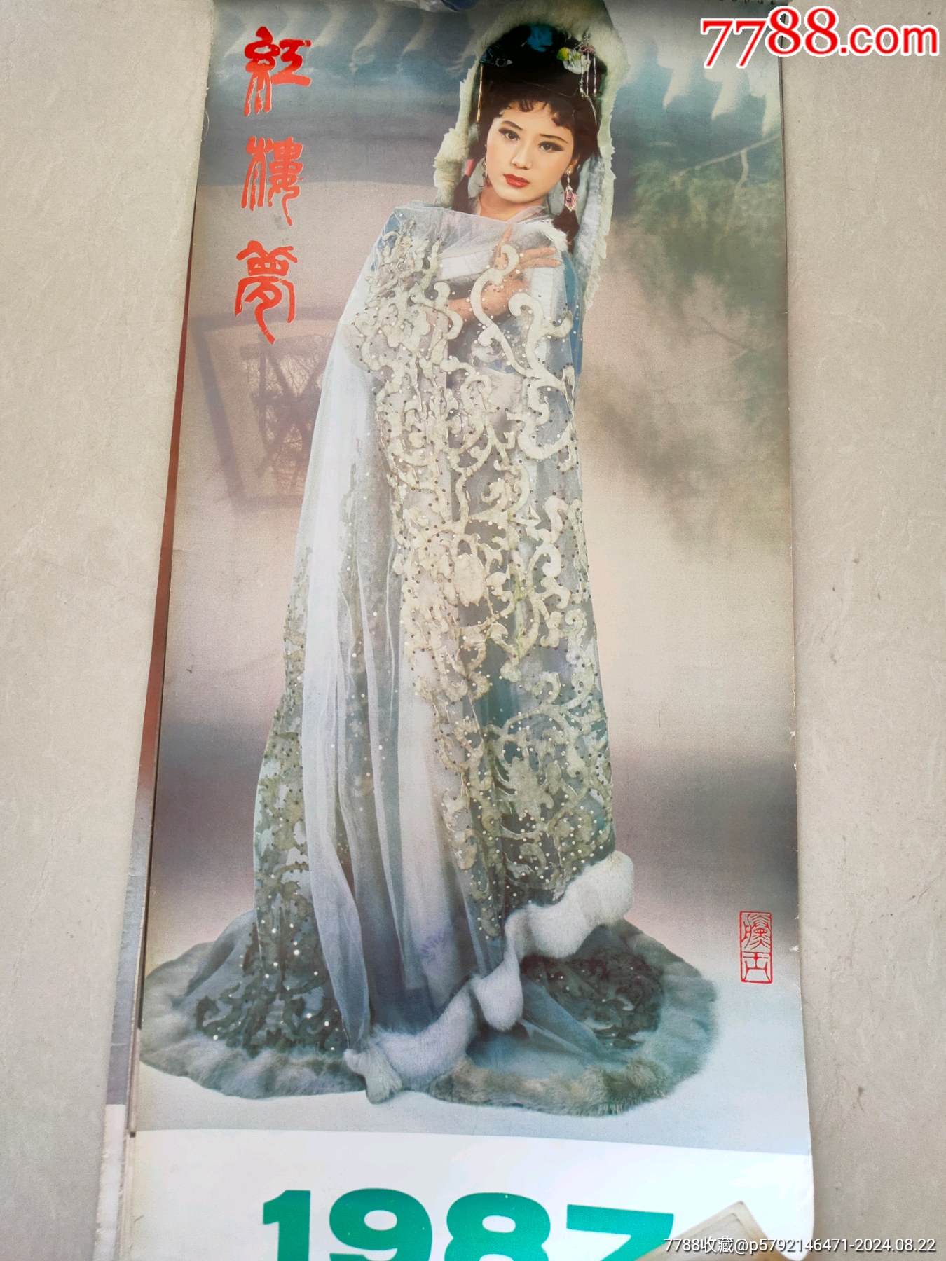 1987年红楼梦挂历，缺一张4月份-价格:88元-se102341184-挂历/台历-零售-7788收藏__收藏热线