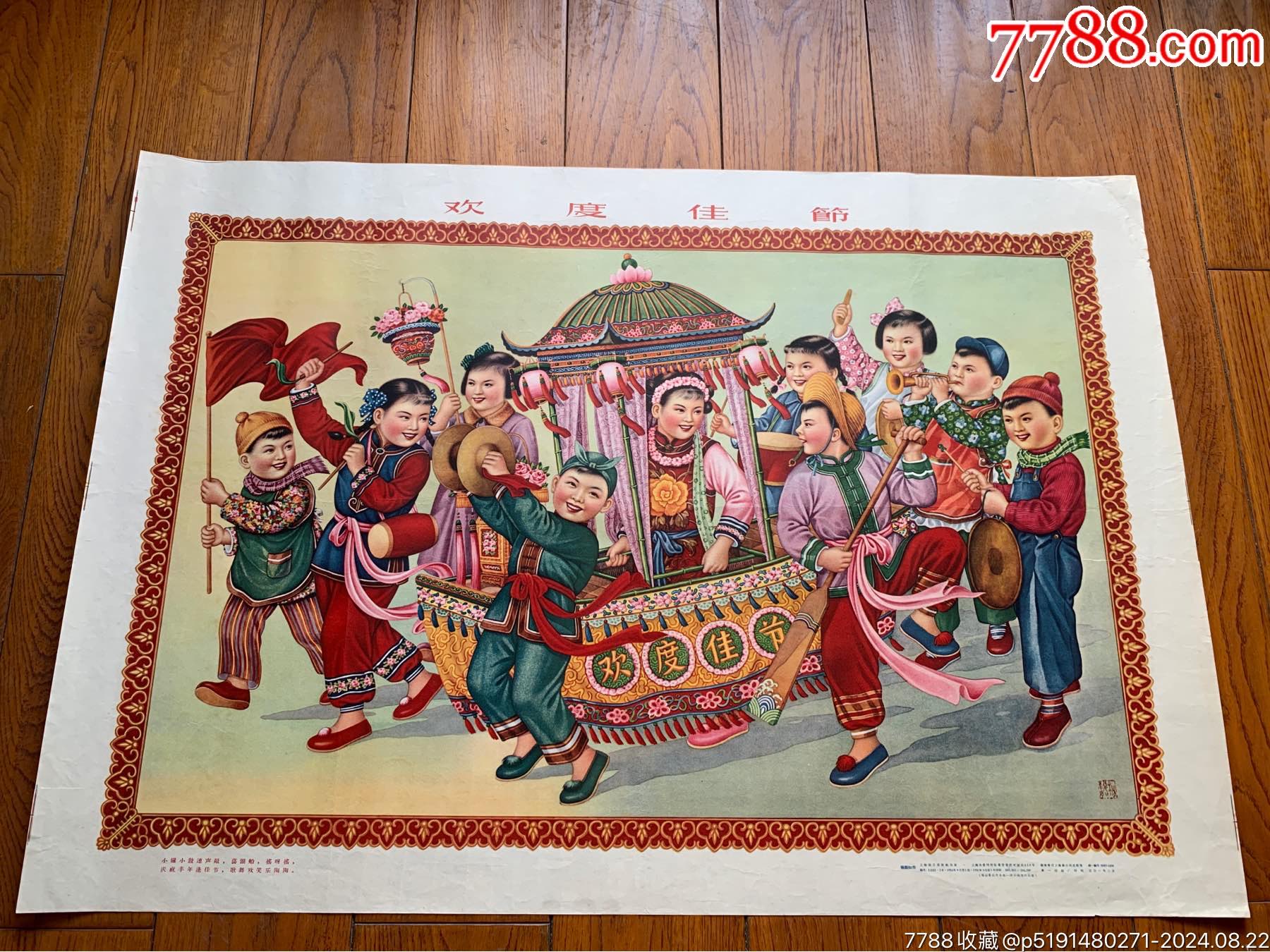 欢度佳节（杨馥如画，上海画片出版社56年一版一印）-价格:2500元-se102344387-年画/宣传画-零售-7788收藏__收藏热线