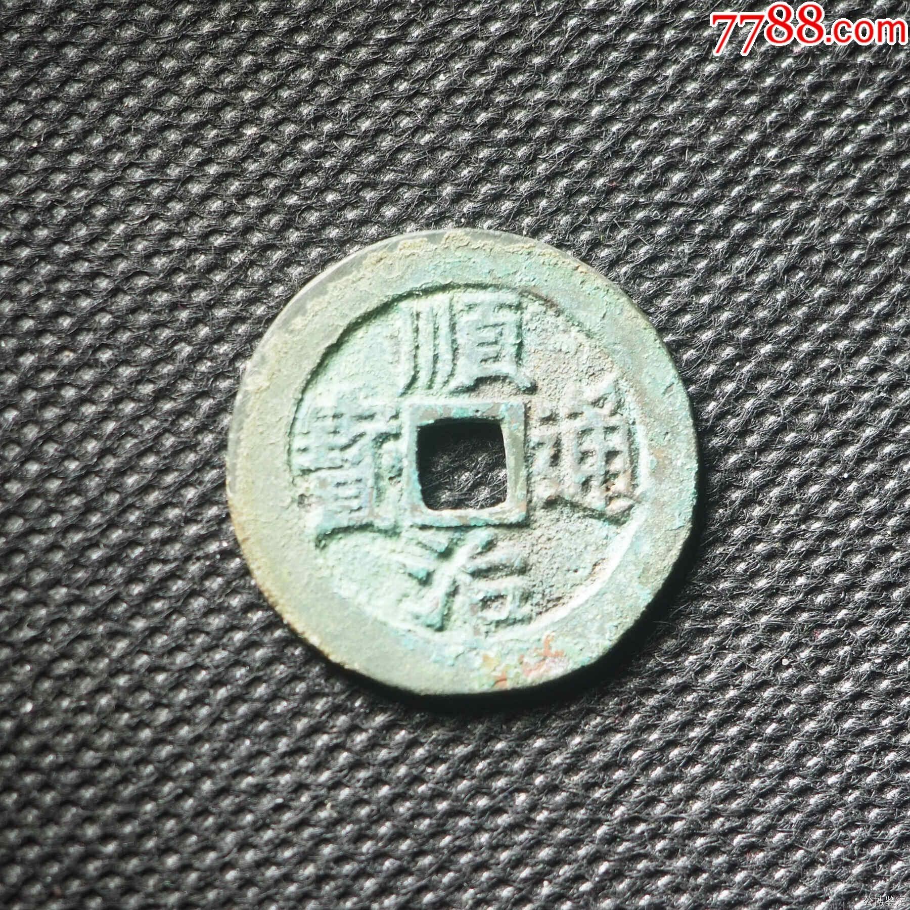 公博GBCA美88顺治通宝右户26+低评背单字户BQ1844-价格:237元-se102346813-古币-零售-7788收藏__收藏热线