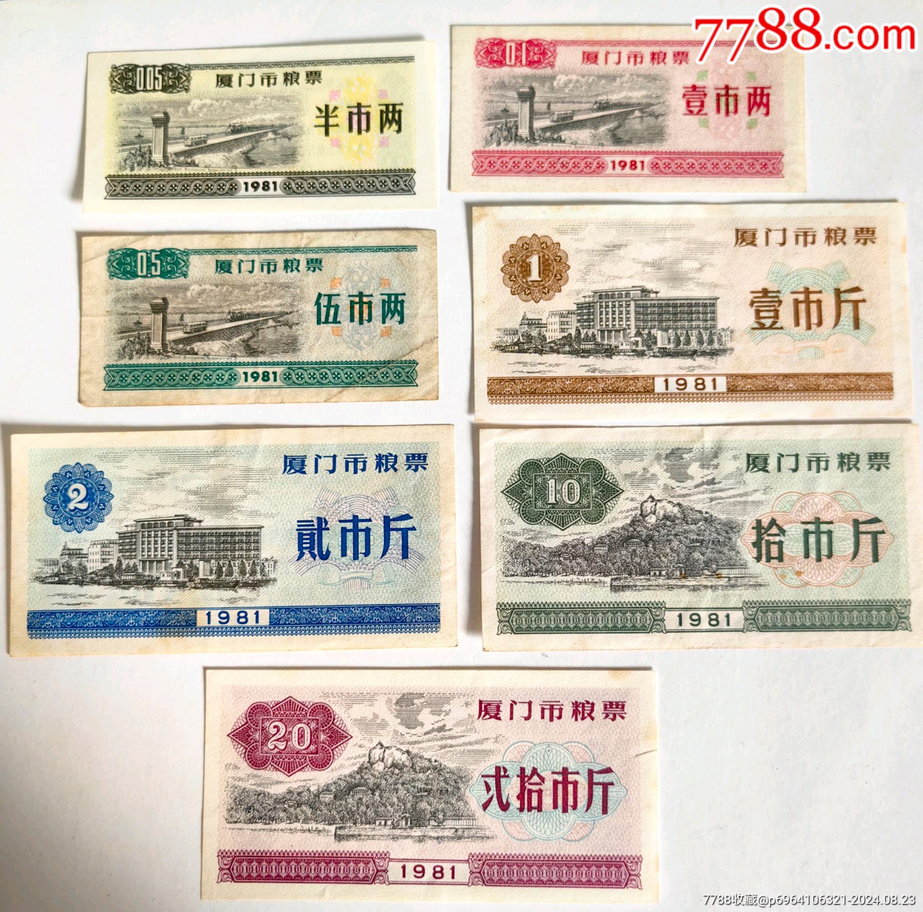 福建厦门粮票1981年7枚套_粮票_收藏行情_回收价格_7788邮票收藏