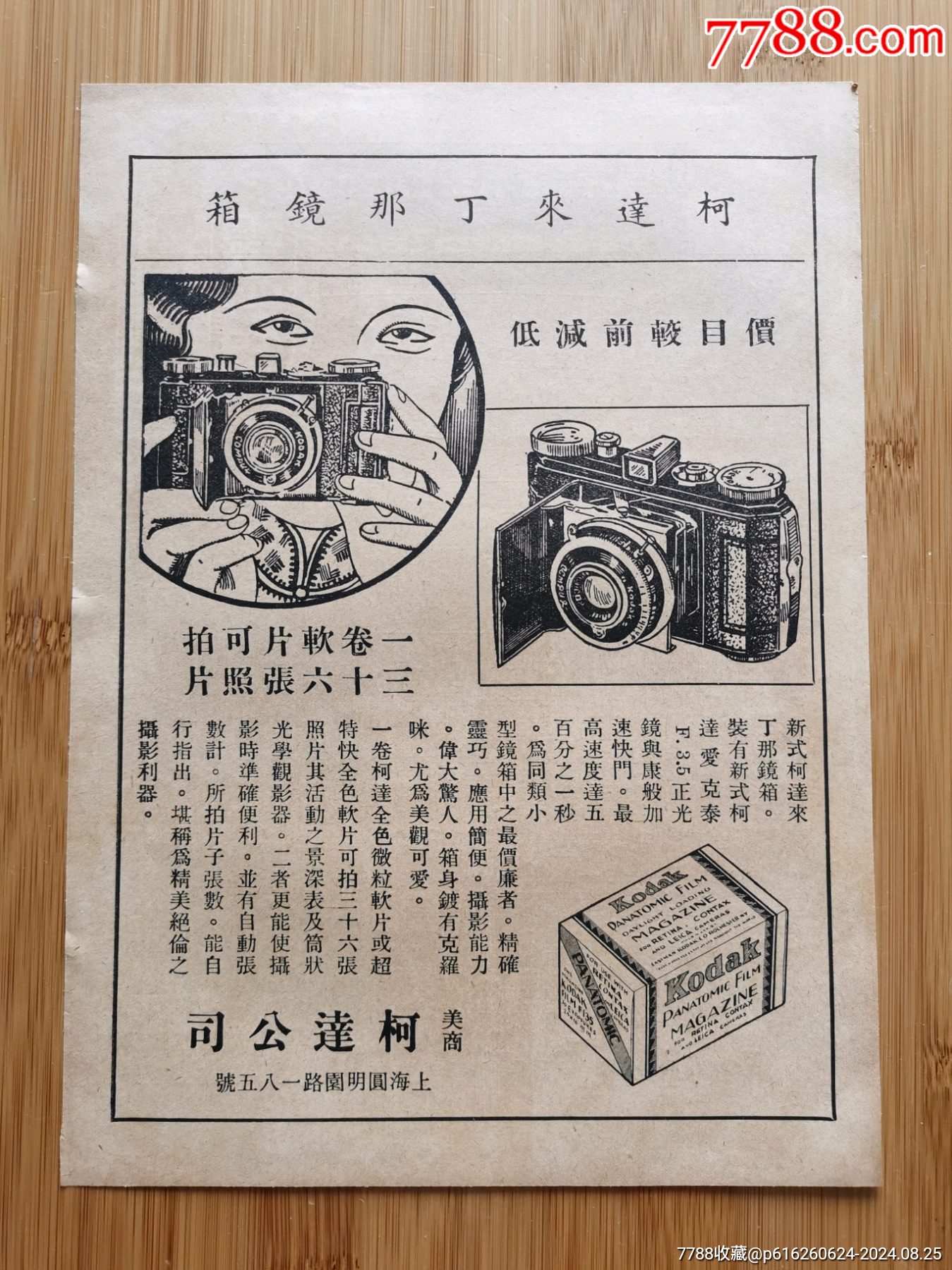 【民国上海柯达公司照相机胶片广告】-价格:195元-se102393641-广告牌-零售-7788收藏__收藏热线