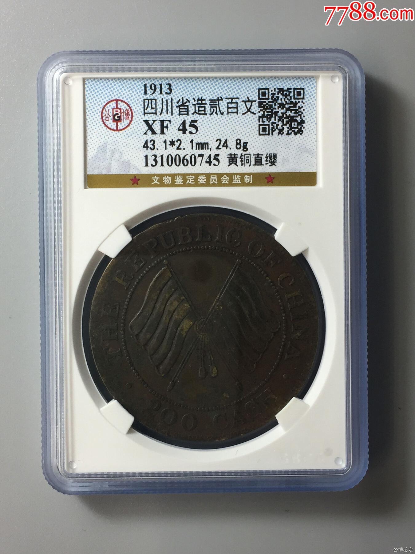 公博XF45四川直缨二百文传世美品黄铜直缨CM0174_铜元/机制铜币_寻找飘逸【7788收藏】