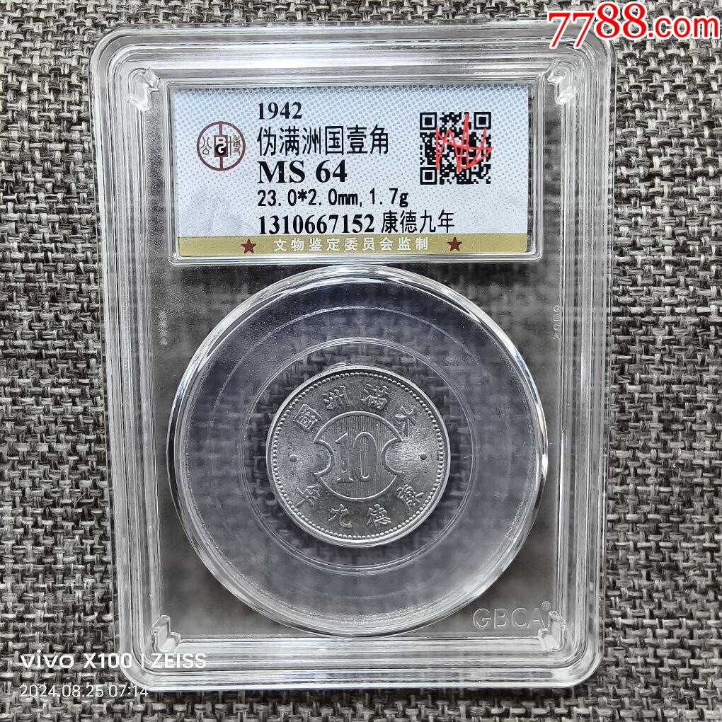 GBCA公博评级鉴定MS64原光大满洲国康德九年壹角铝币_铜元/机制铜币_天元钱币【7788收藏__收藏热线】
