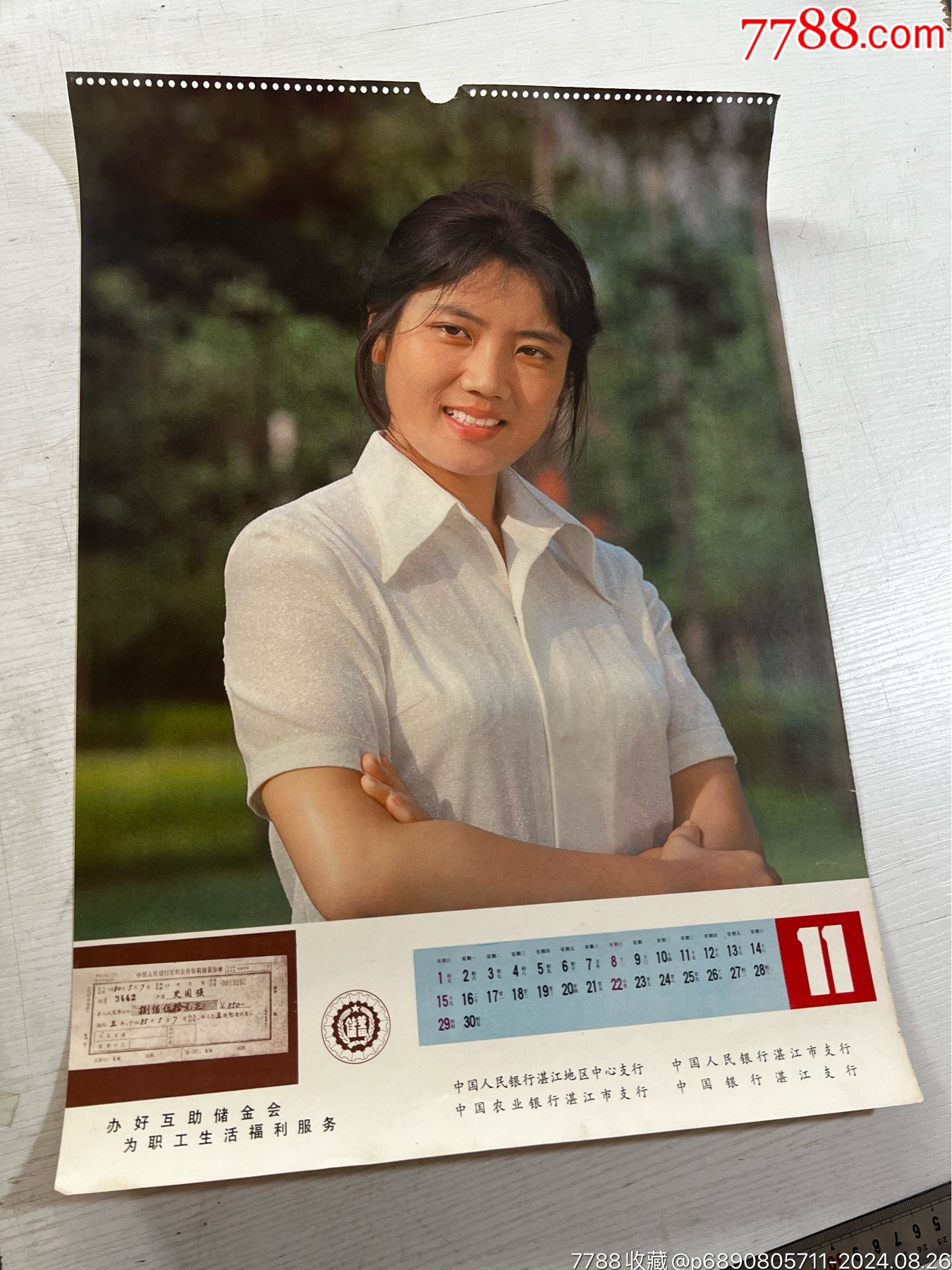 1981中国人民银行挂历散页四开11，品相以实物图片为准_挂历/台历_作品图片_收藏价格_7788纸艺