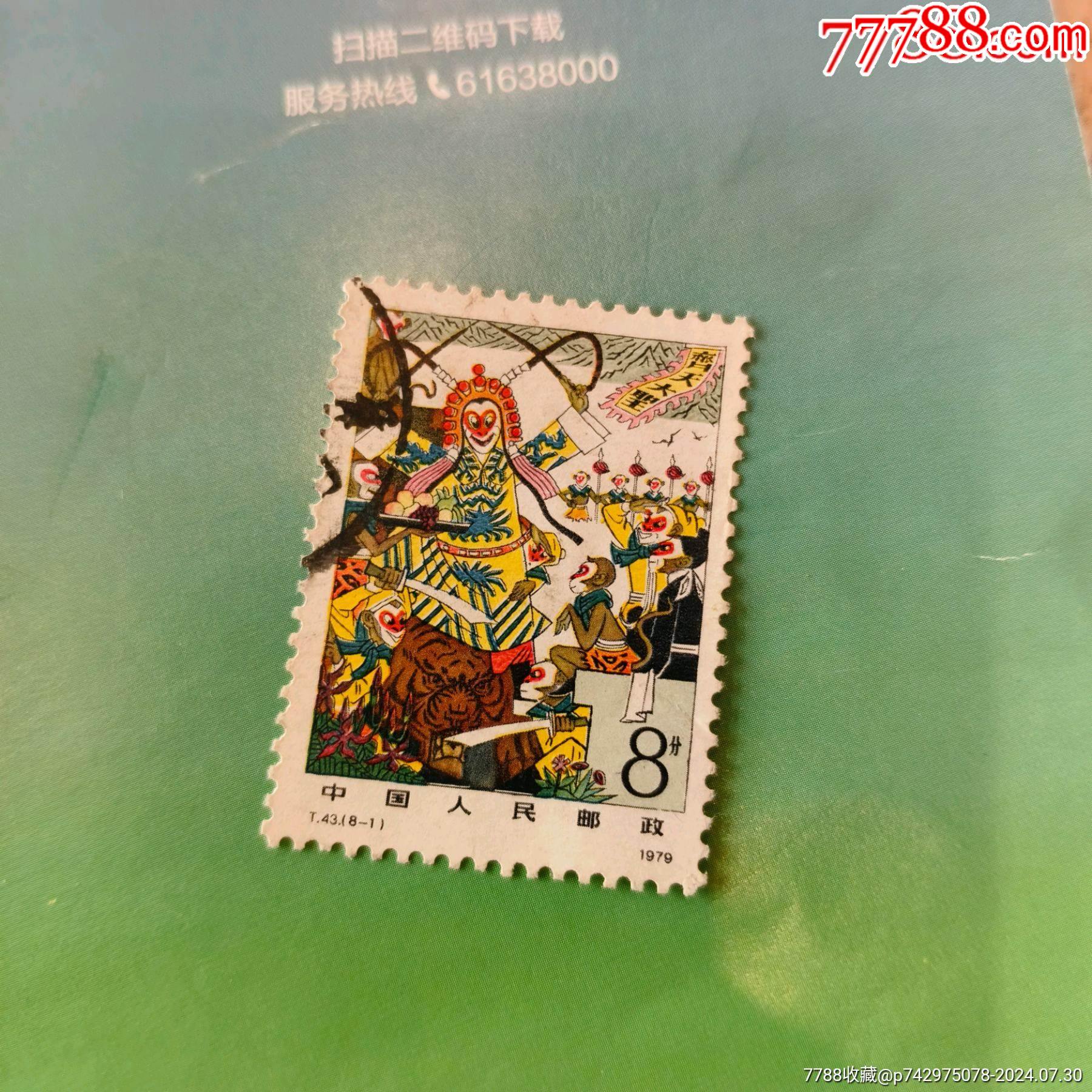 T43-价格:20元-se102414500-新中国邮票-零售-7788收藏__收藏热线