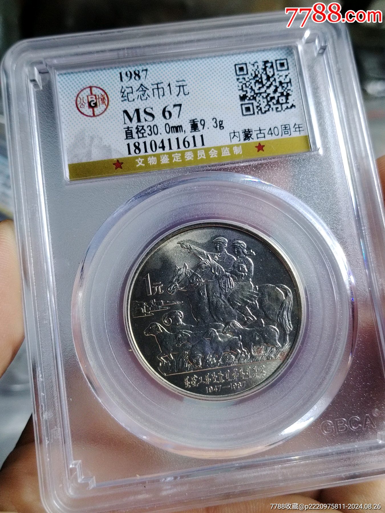 1987年内蒙古自治区纪念币公博MS67分_普通纪念币_回收价格_收藏价值_7788金银币收藏