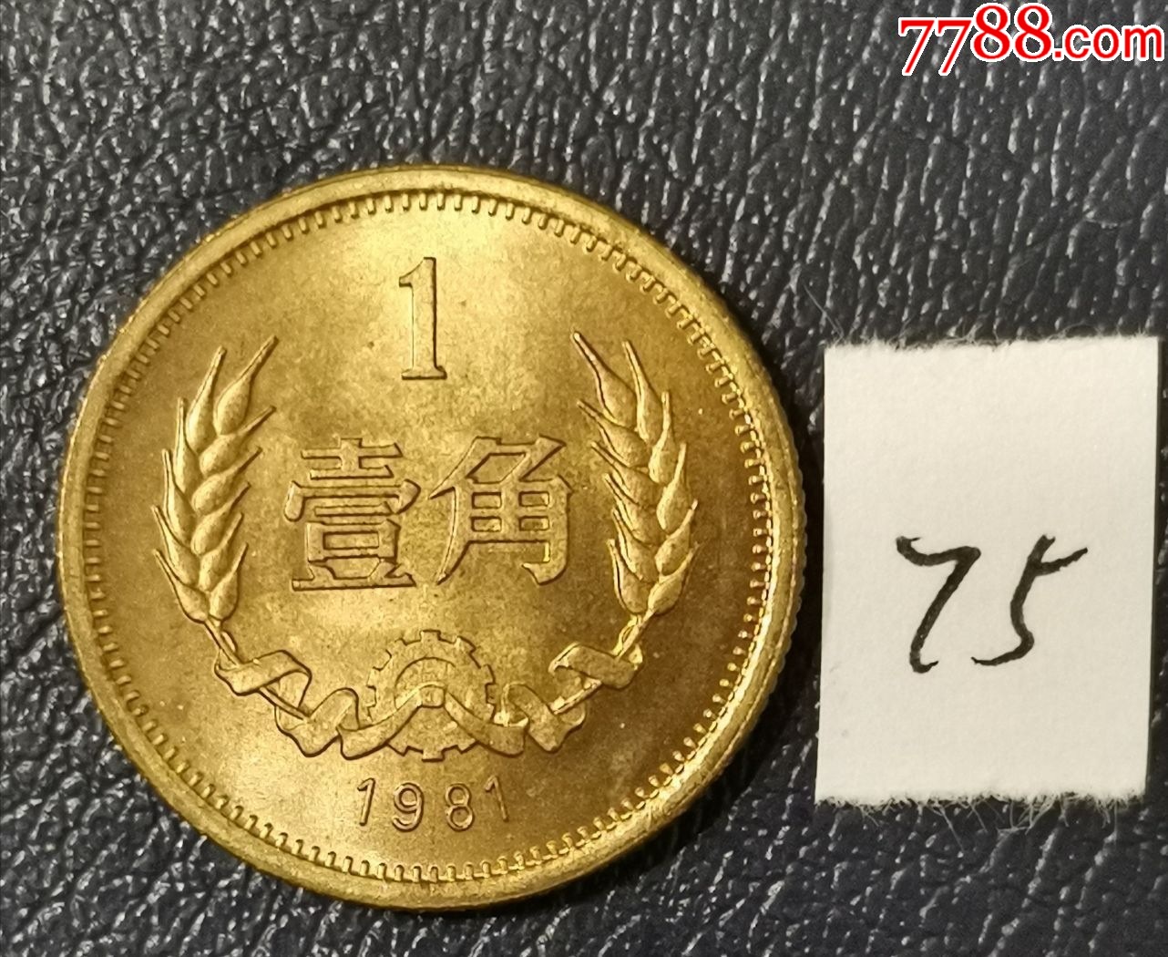 1981年1角-人民币-7788钱币网