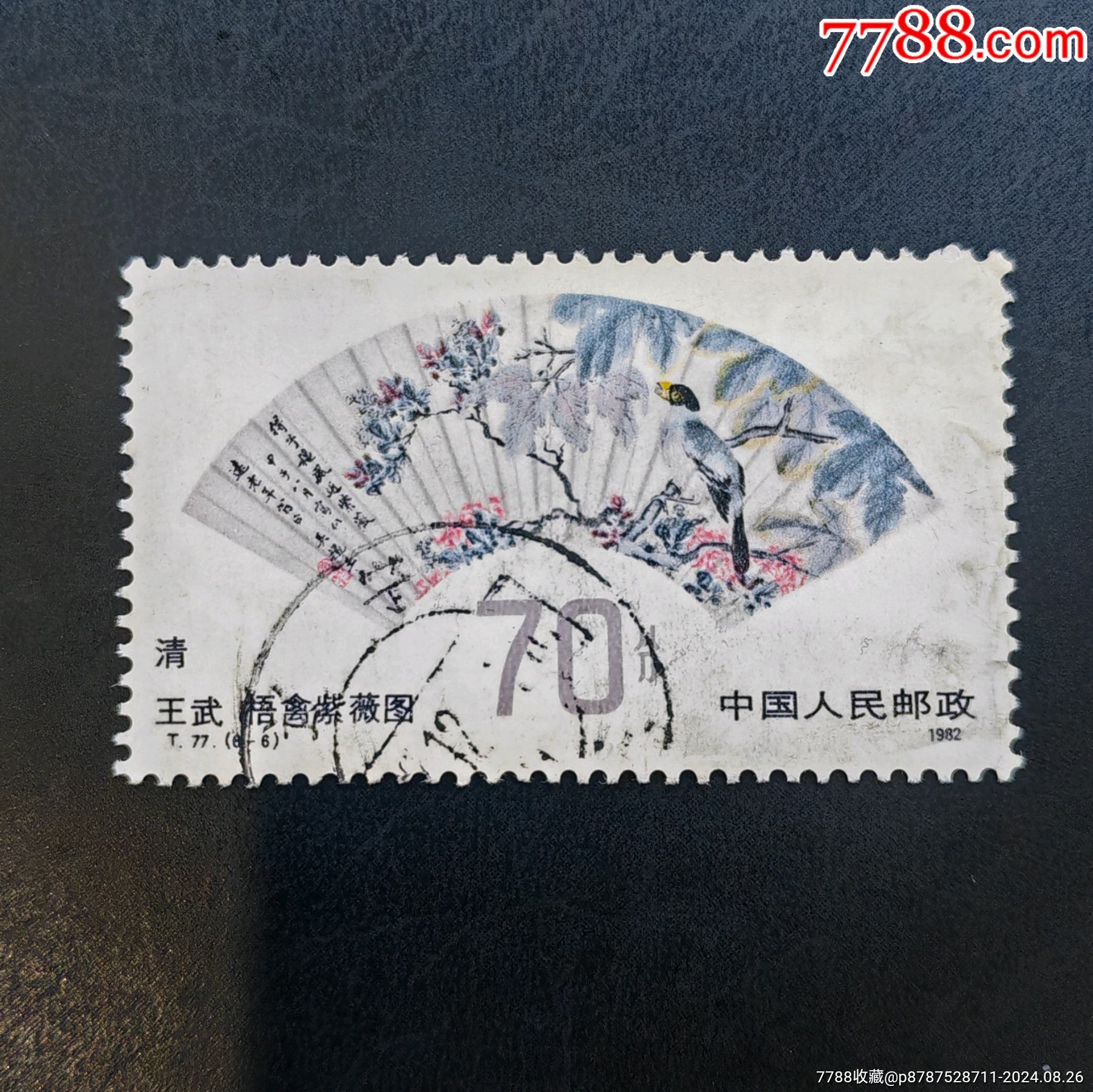 T77扇面(6-6)70分邮票信销票上品新中国JT邮票收藏实物拍摄_“T”字邮票_我的业余爱好者【7788收藏__收藏热线】