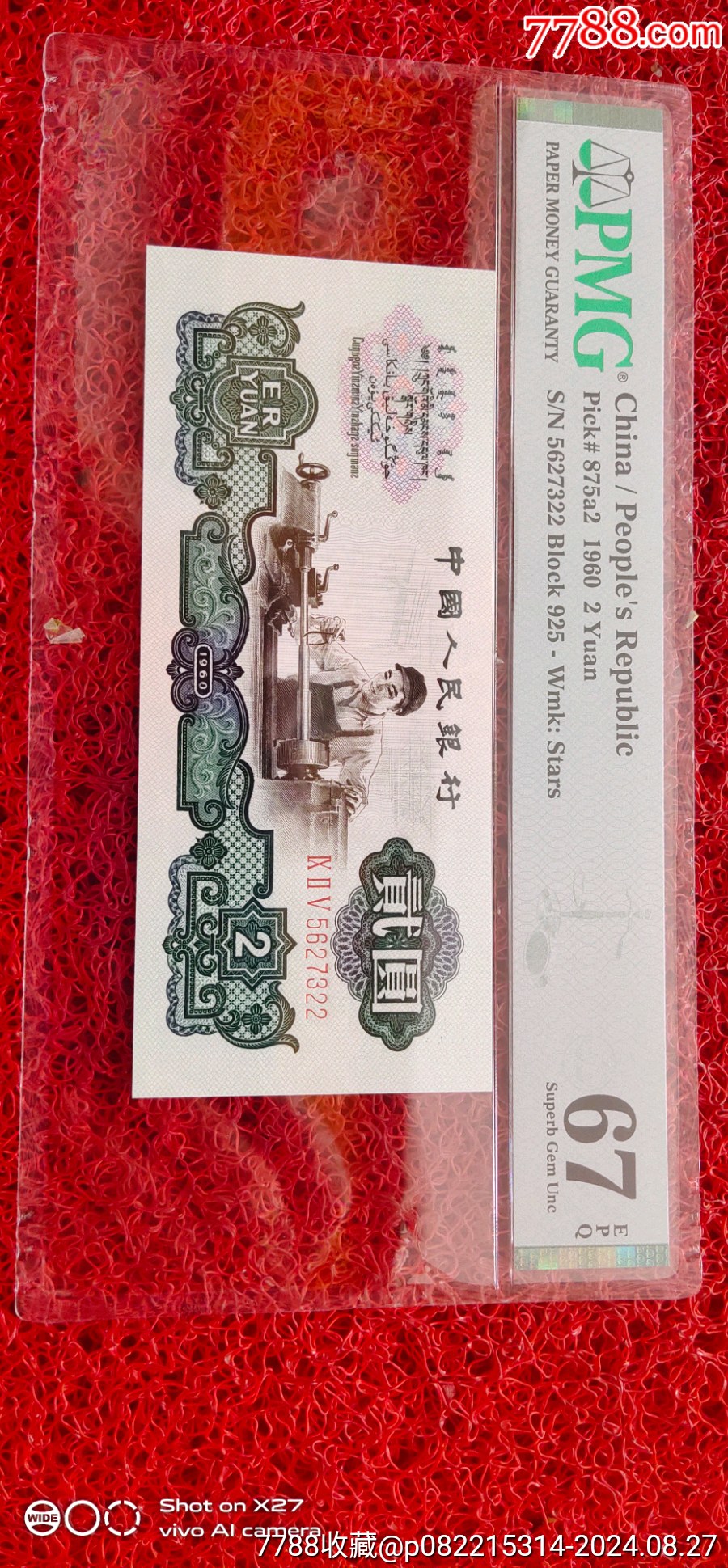 pmg67车工_货币人民币_欣怡钱币收藏【7788收藏__收藏热线】