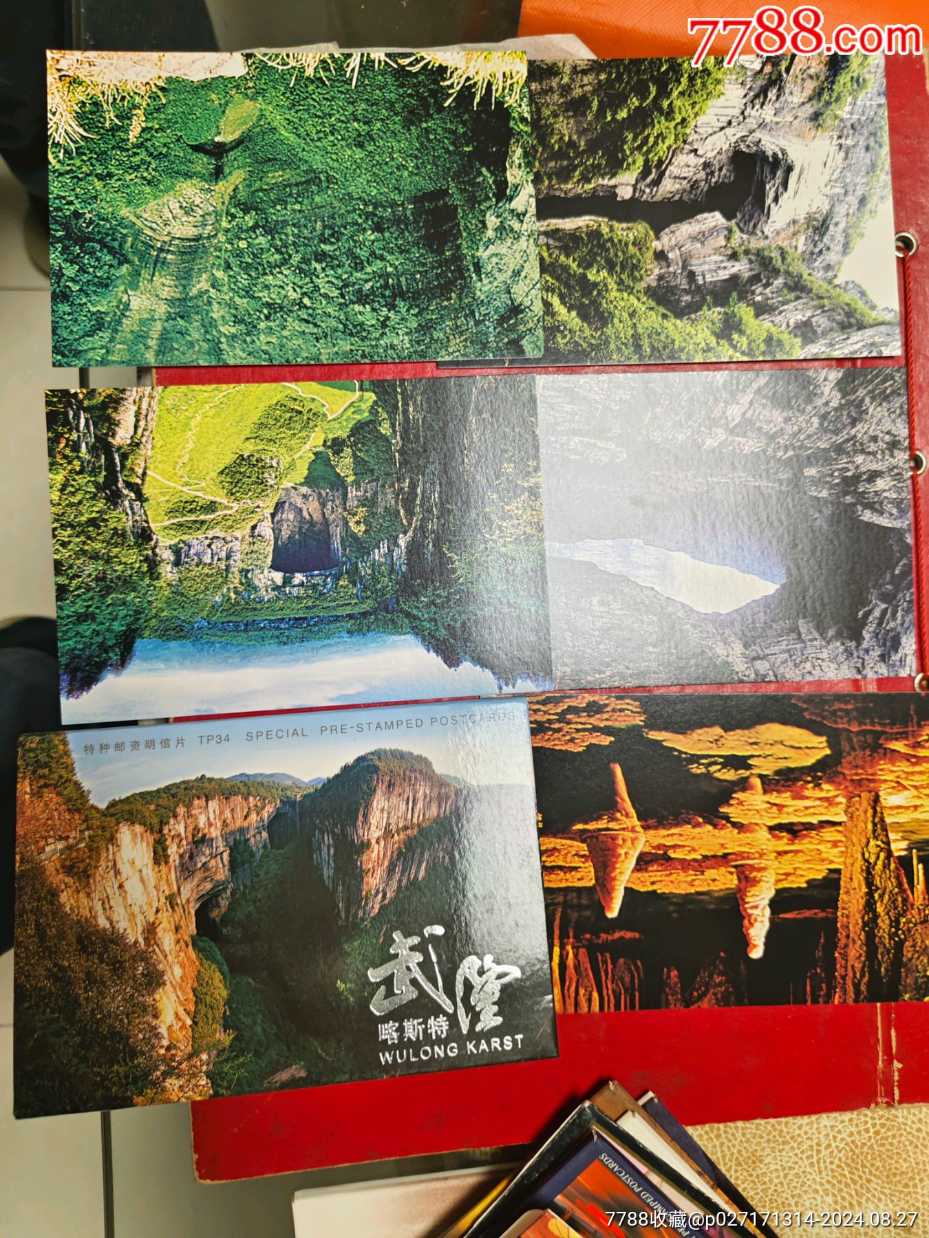 武隆喀斯特TP34_明信片/邮资片_图片欣赏_收藏价值_7788漫画原稿