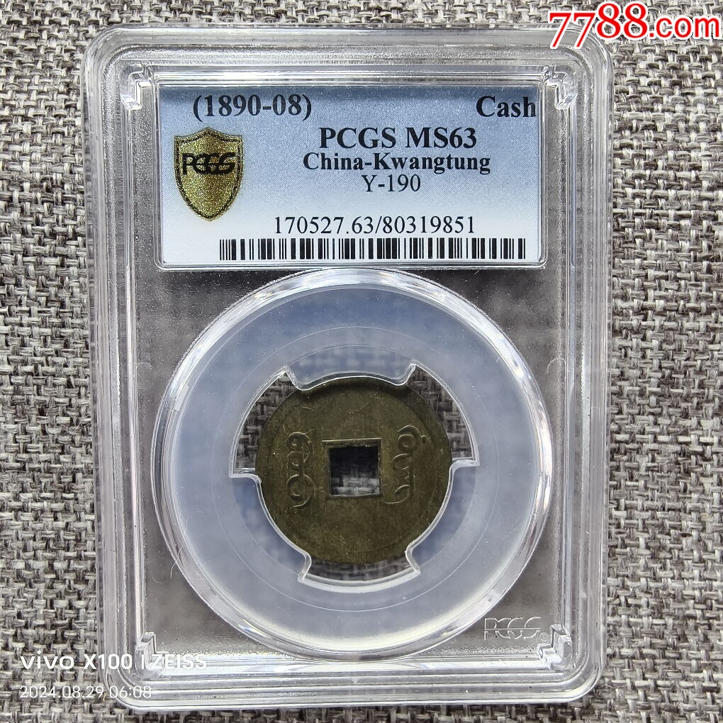 PCGS评级鉴定MS63光绪通宝机制币宝广（最早机制钱币）-价格:400元-se102454537-铜元/机制铜币-零售-7788收藏__收藏热线
