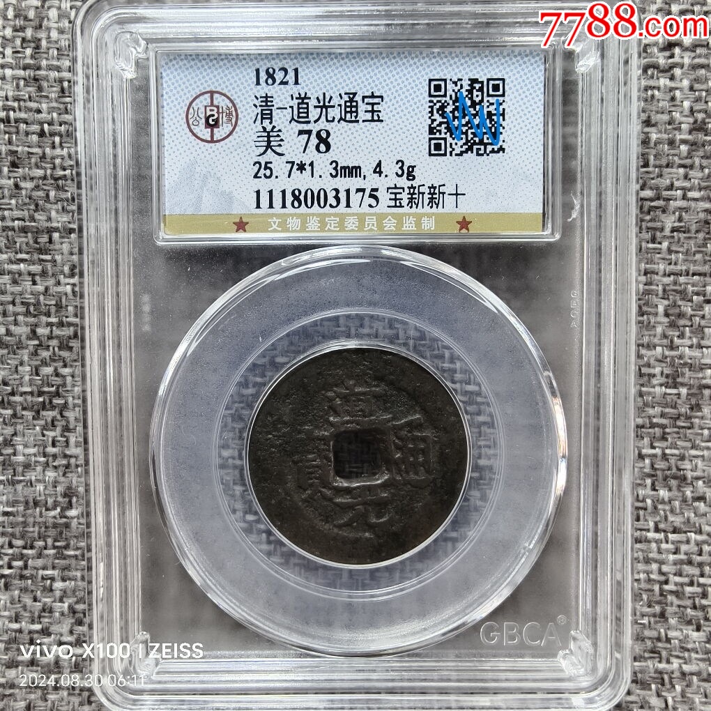 GBCA公博评级鉴定美78清道光通宝新疆红钱宝新新十_古币_图片欣赏_收藏价格_7788烟标收藏