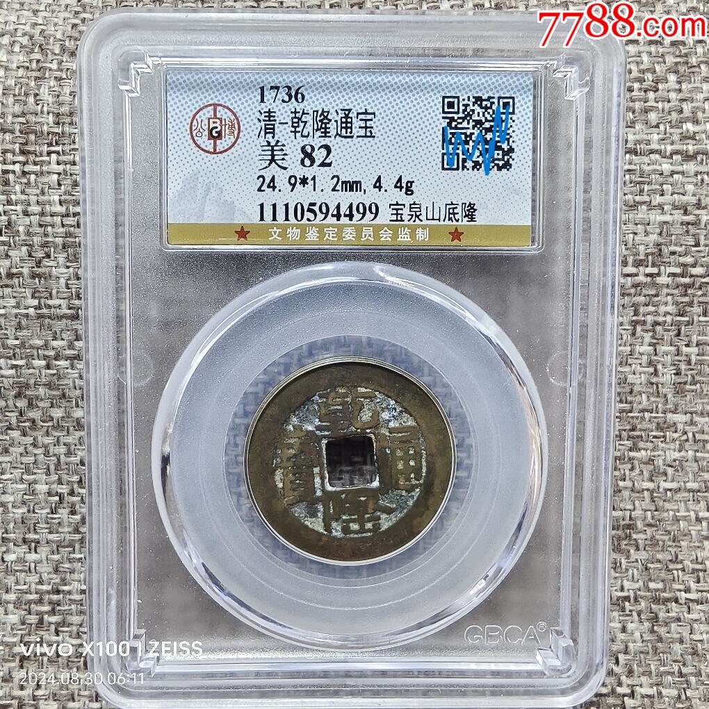 GBCA公博评级鉴定美82清乾隆通宝宝泉局山底隆-价格:88元-se102473443-古币-零售-7788收藏__收藏热线