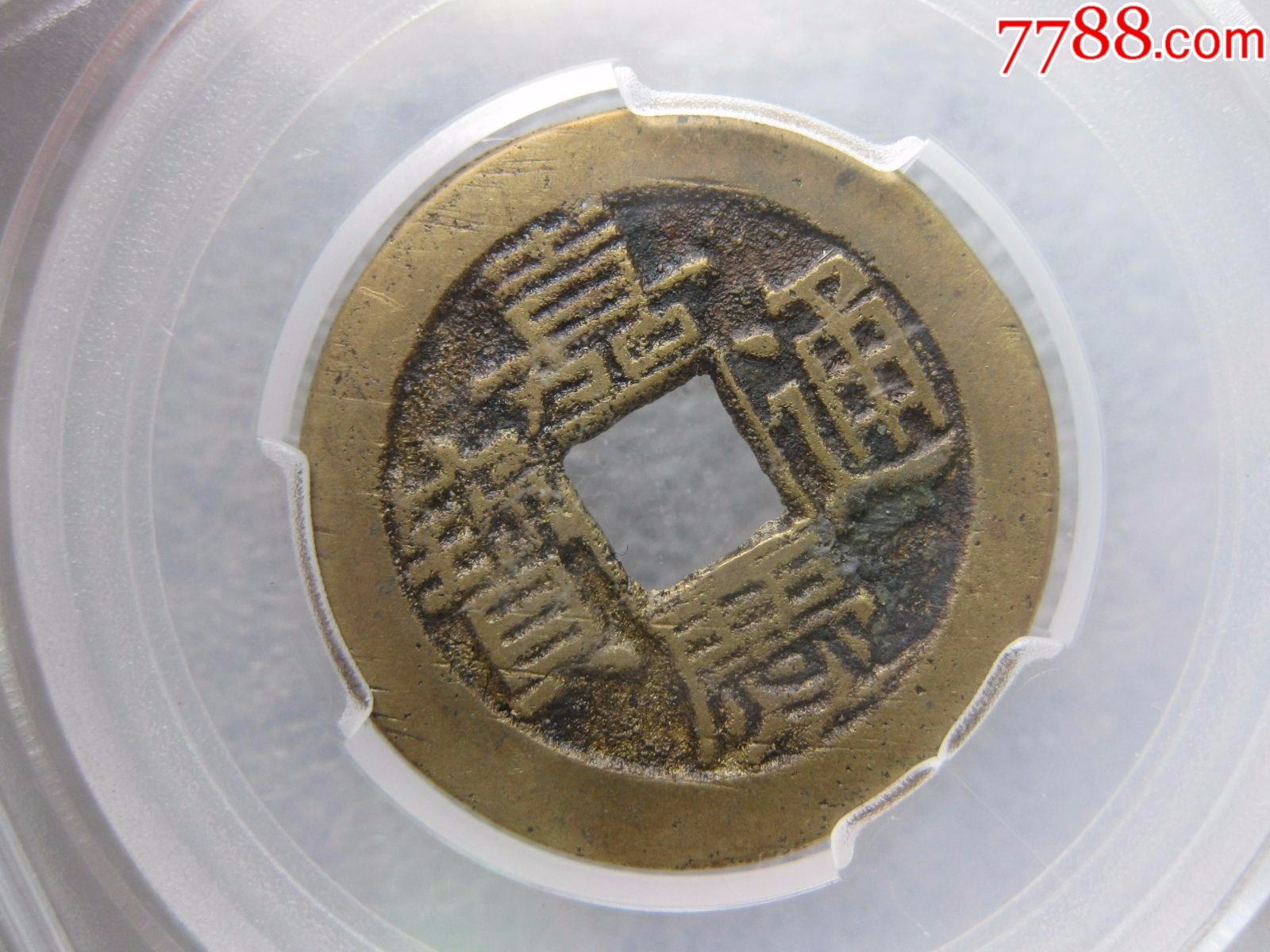 ACGA评级82分嘉庆通宝宝泉局一枚-价格:55元-se102481996-古币-零售-7788收藏__收藏热线