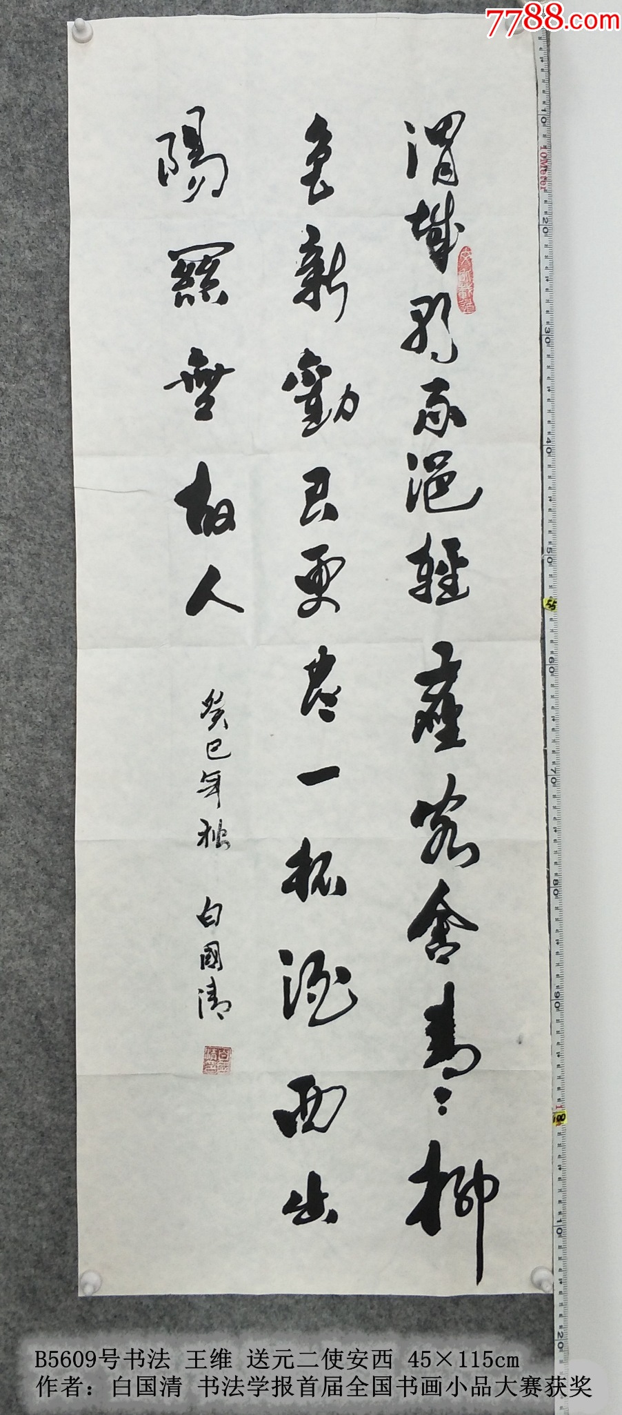 B5609号书法王维送元二使安西45×115cm作者：白国清-价格:399元-se102488641-书法原作-零售-7788收藏__收藏热线