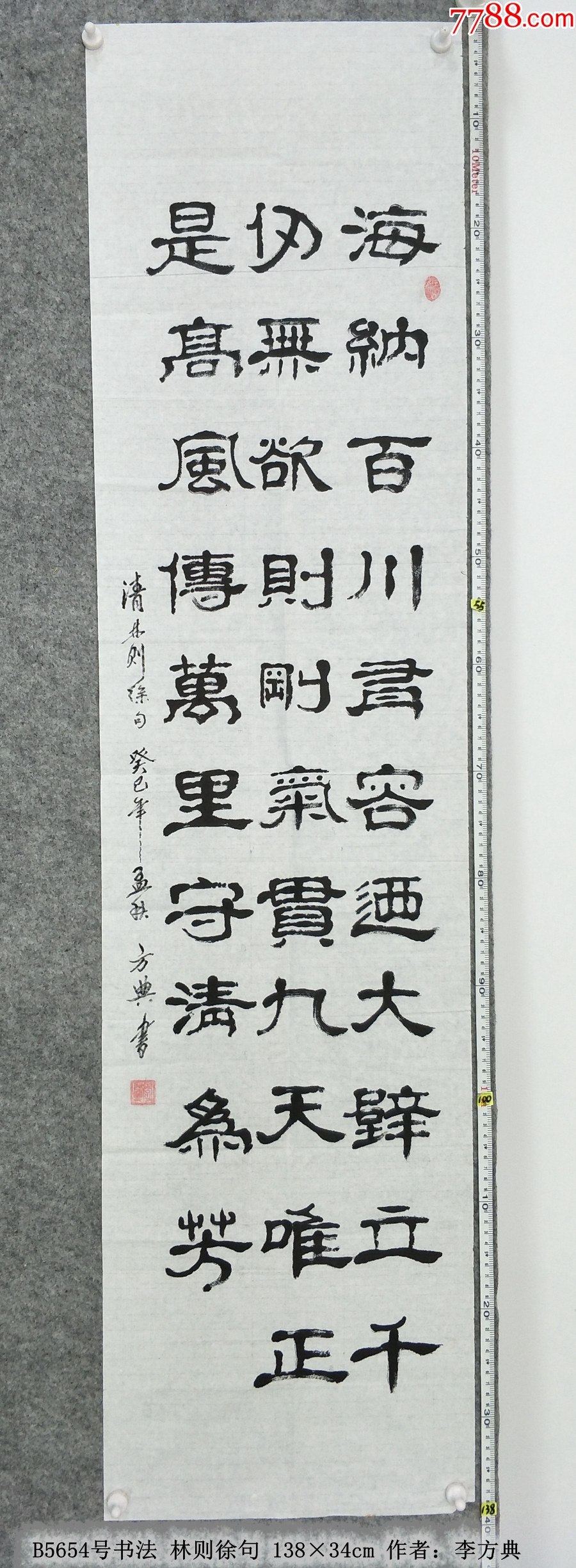 B5654号书法海纳百川有容乃大林则徐句138×34cm作者：李方典-价格:199元-se102490765-书法原作-零售-7788收藏__收藏热线