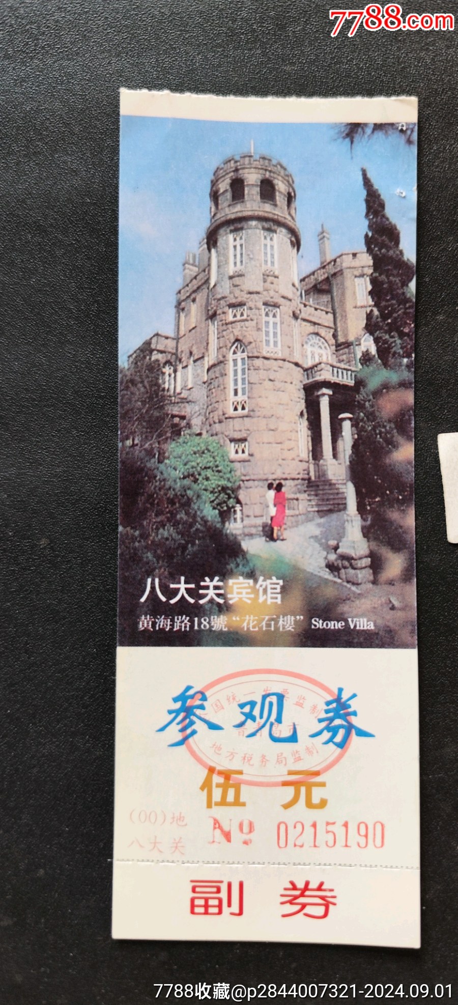 八大关宾馆_旅游景点门票_图片价格_收藏行情_7788集邮网