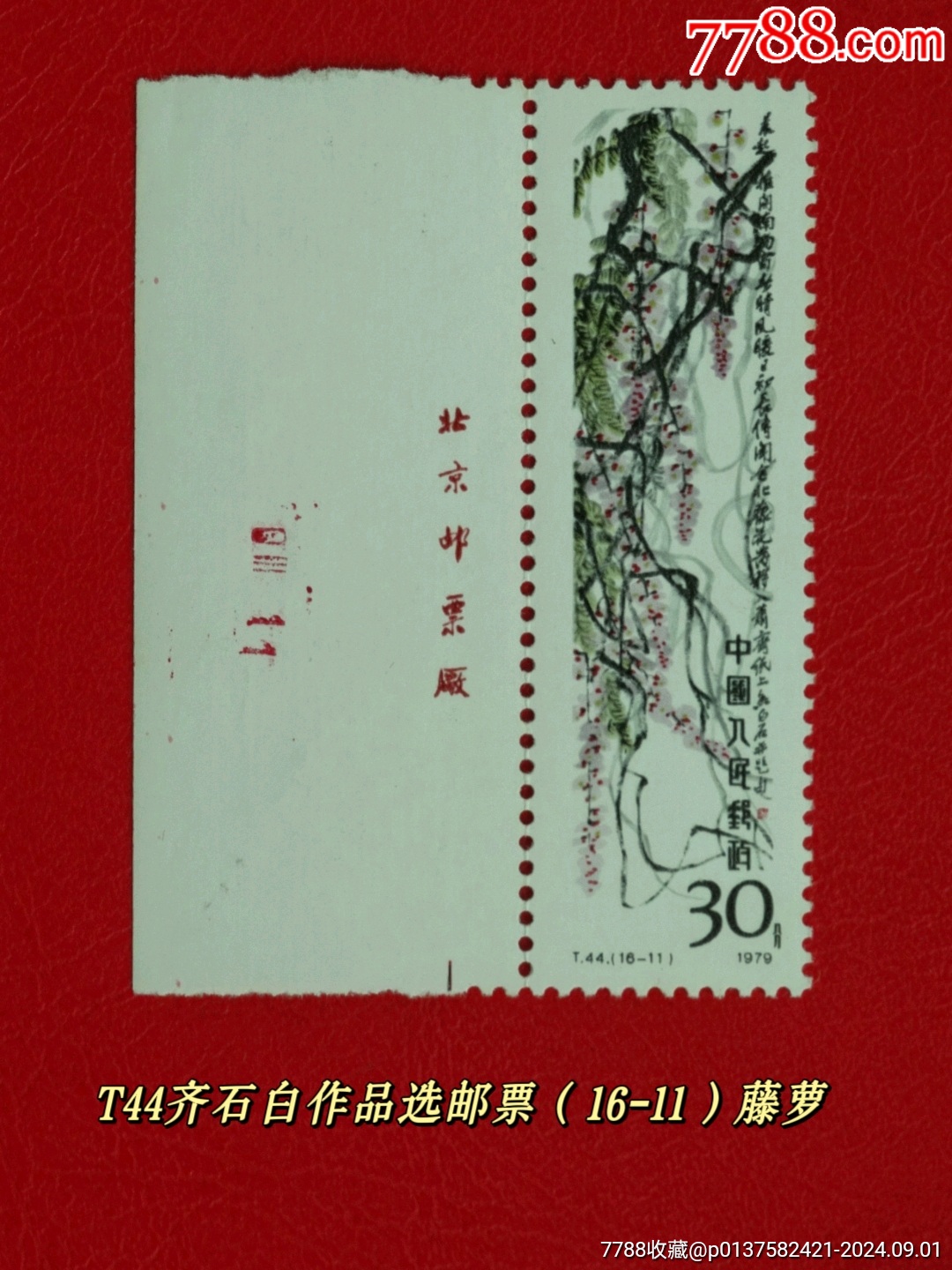 T44（16-11）齐白石作品选邮票带厂铭散票_新中国邮票_图片收藏_回收价格_7788老酒收藏