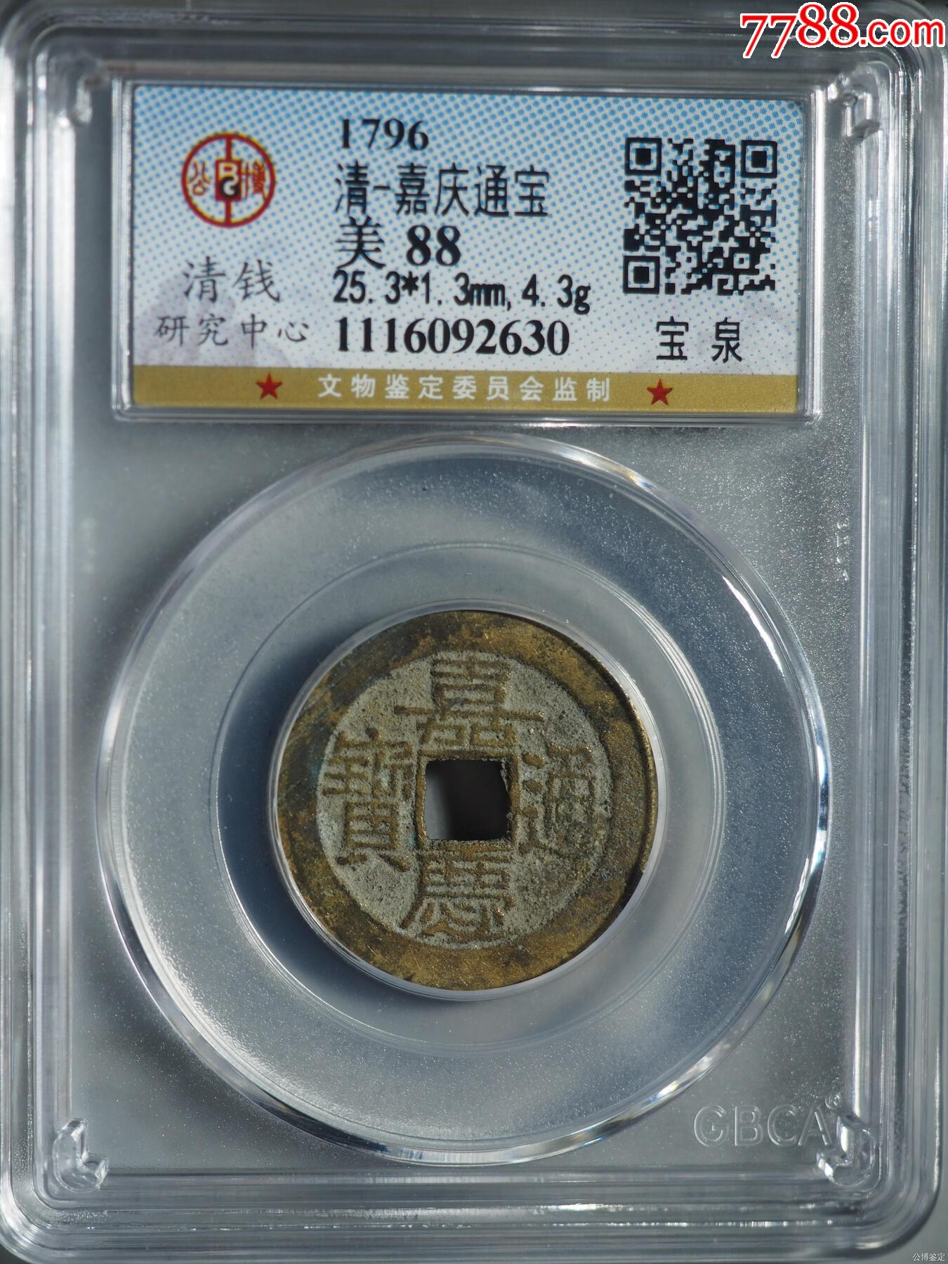 公博美88嘉庆通宝宝泉25+GBCA评级币88分BQ0882_古币_图片收藏_回收价格_7788老酒瓶