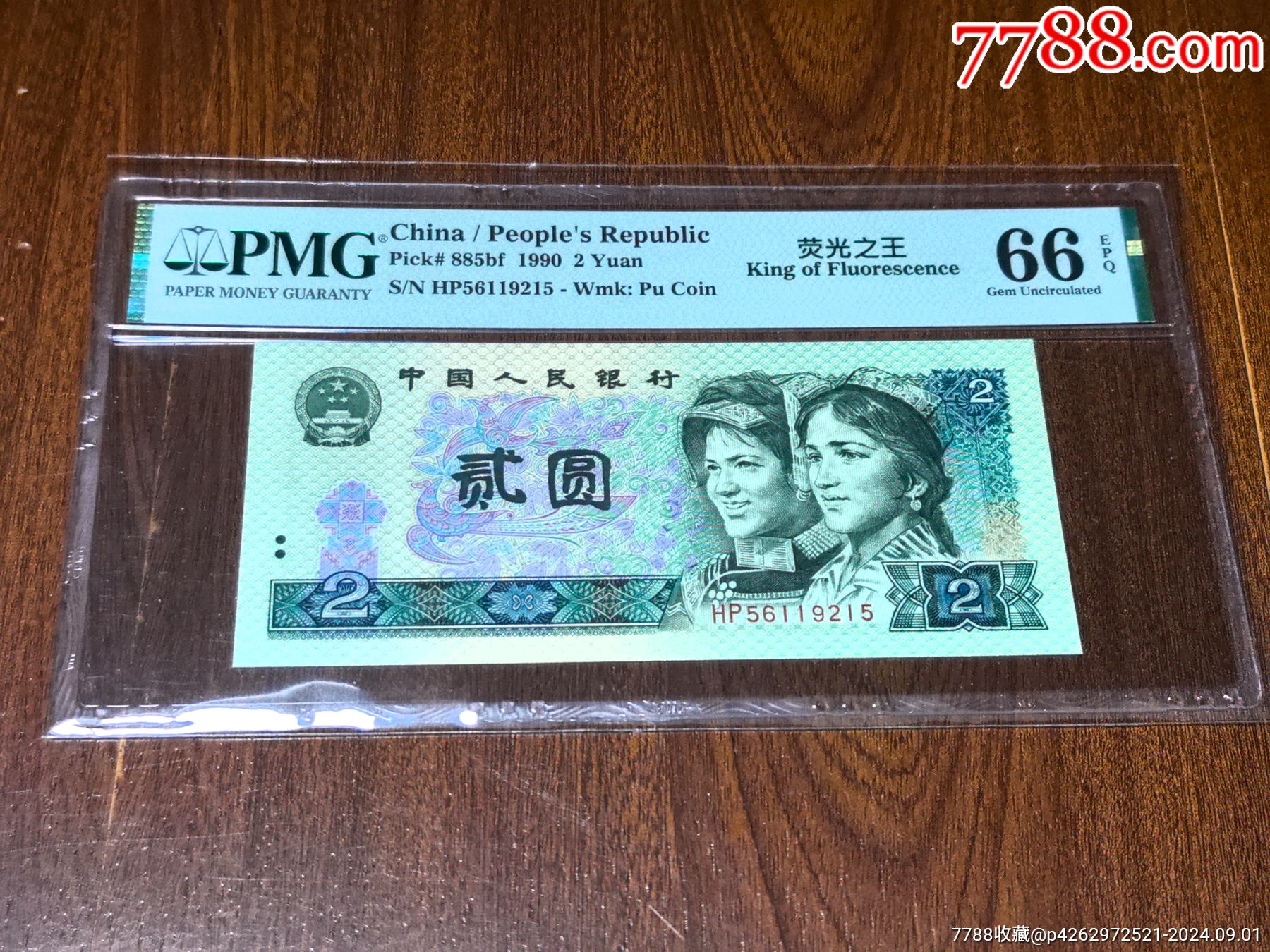902绿幽灵PMG66分无347_货币人民币_小田精品收藏【7788收藏__收藏热线】