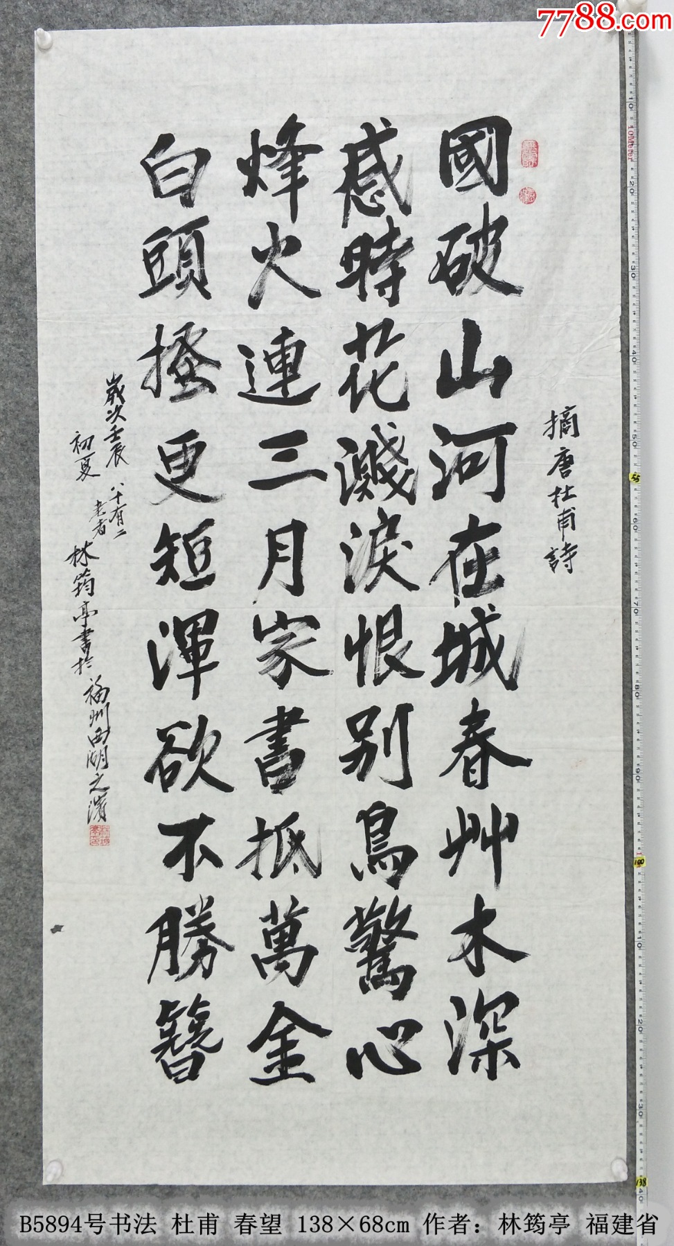 B5894号书法杜甫春望138×68cm作者：林筠亭-价格:399元-se102520288-书法原作-零售-7788收藏__收藏热线