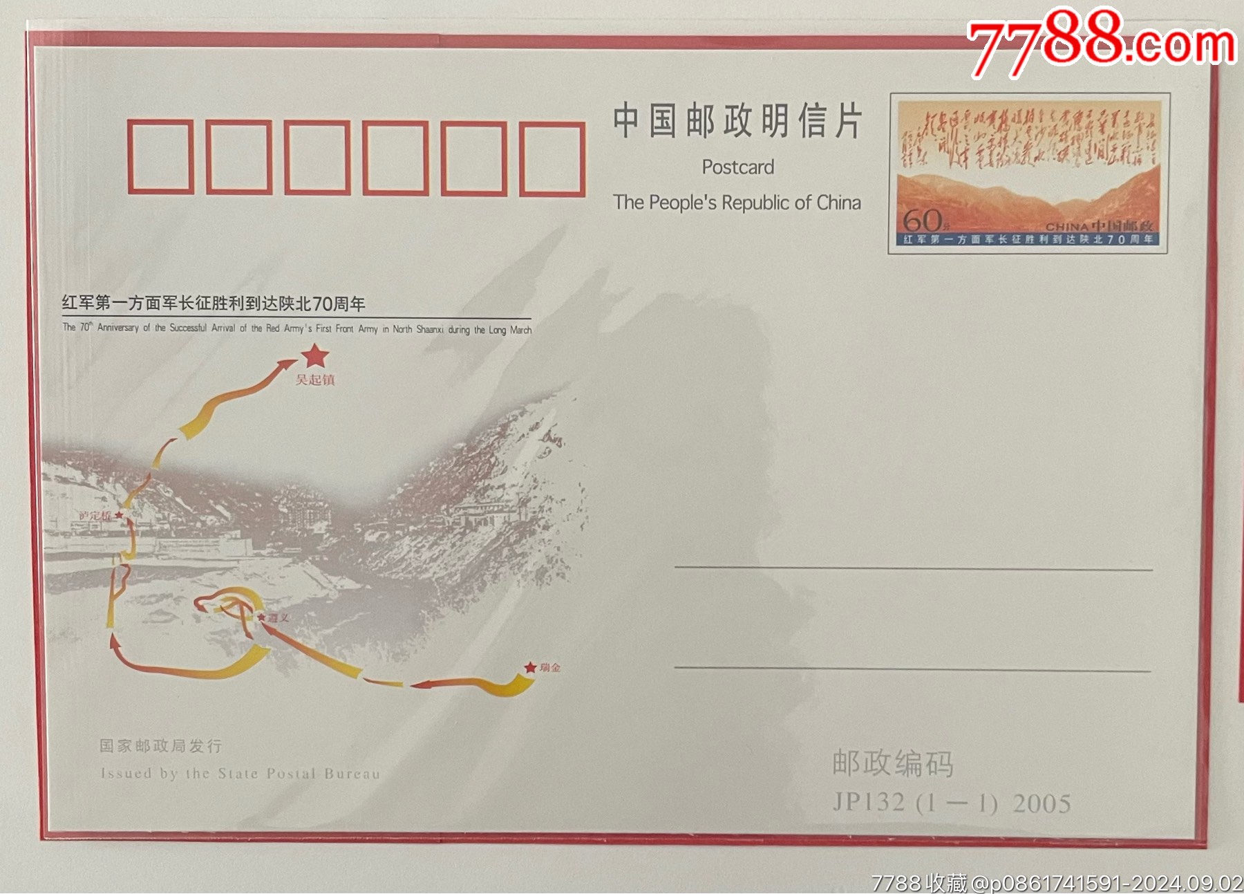 JP132红军长征胜利邮资明信片_普通明信片_奉化淘宝店【7788收藏__收藏热线】