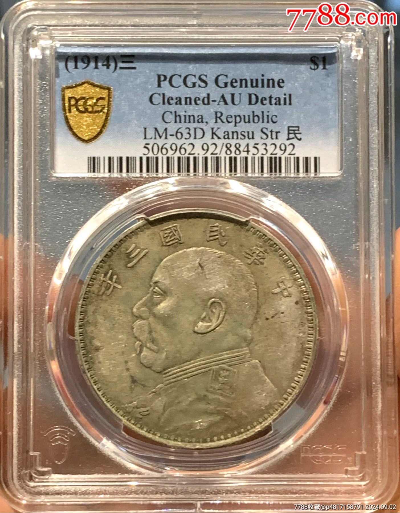 甘肃版大头pcgs评级au92老包浆-价格:1600元-se102520688-银元/机制银币-零售-7788收藏__收藏热线