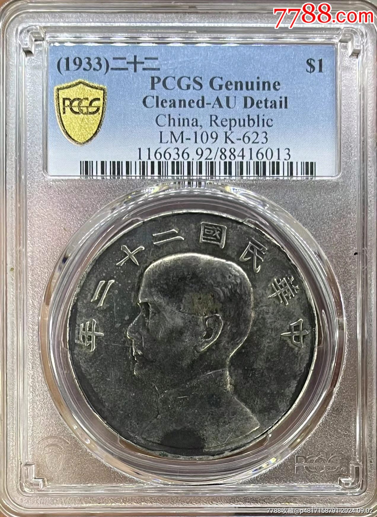 二十二年船洋pcgs评级au92，酱黑包浆车轮转光_银元/机制银币_老街藏【7788收藏__收藏热线】