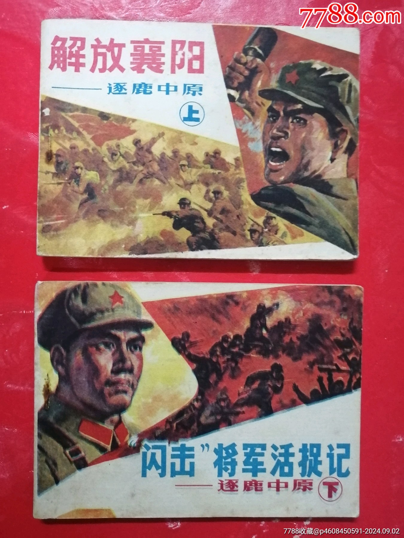 逐鹿中原（上下）4.55万册-价格:500元-se102521662-连环画/小人书-零售-7788收藏__收藏热线