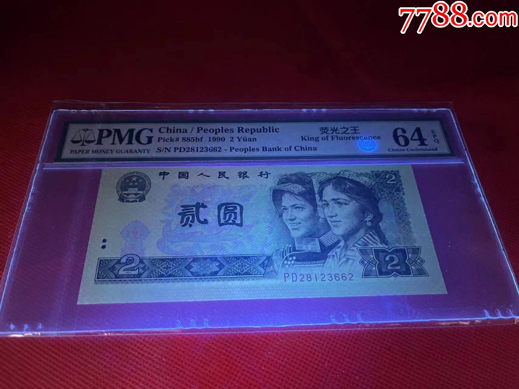 902绿幽灵一张。无47。PMG评级_货币人民币_诚信货币商人【7788收藏__收藏热线】