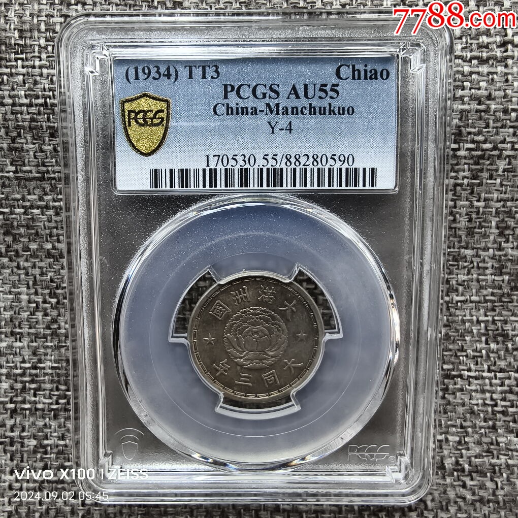 PCGS评级鉴定AU55大满洲国大同三年壹角镍币_铜元/机制铜币_天元钱币【7788收藏__收藏热线】