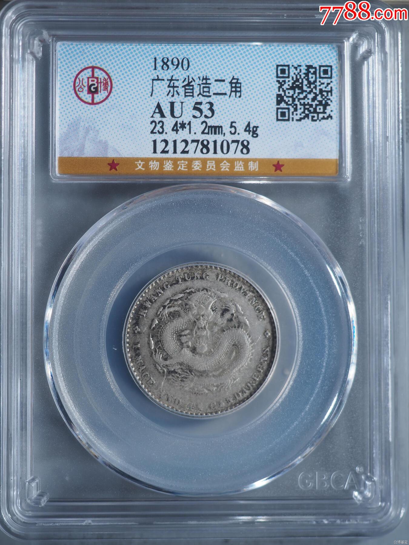 公博AU53广东光绪1.44广东龙毫传世美品AH2687_银元/机制银币_寻找飘逸【7788收藏__收藏热线】