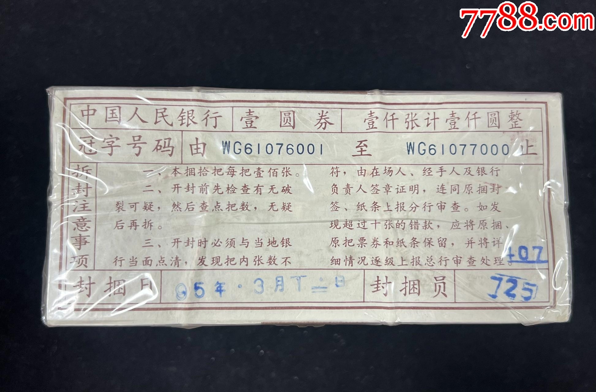 801“红金龙”捆货，无4，带6666狮号_货币人民币_诚信货币商人【7788收藏__收藏热线】