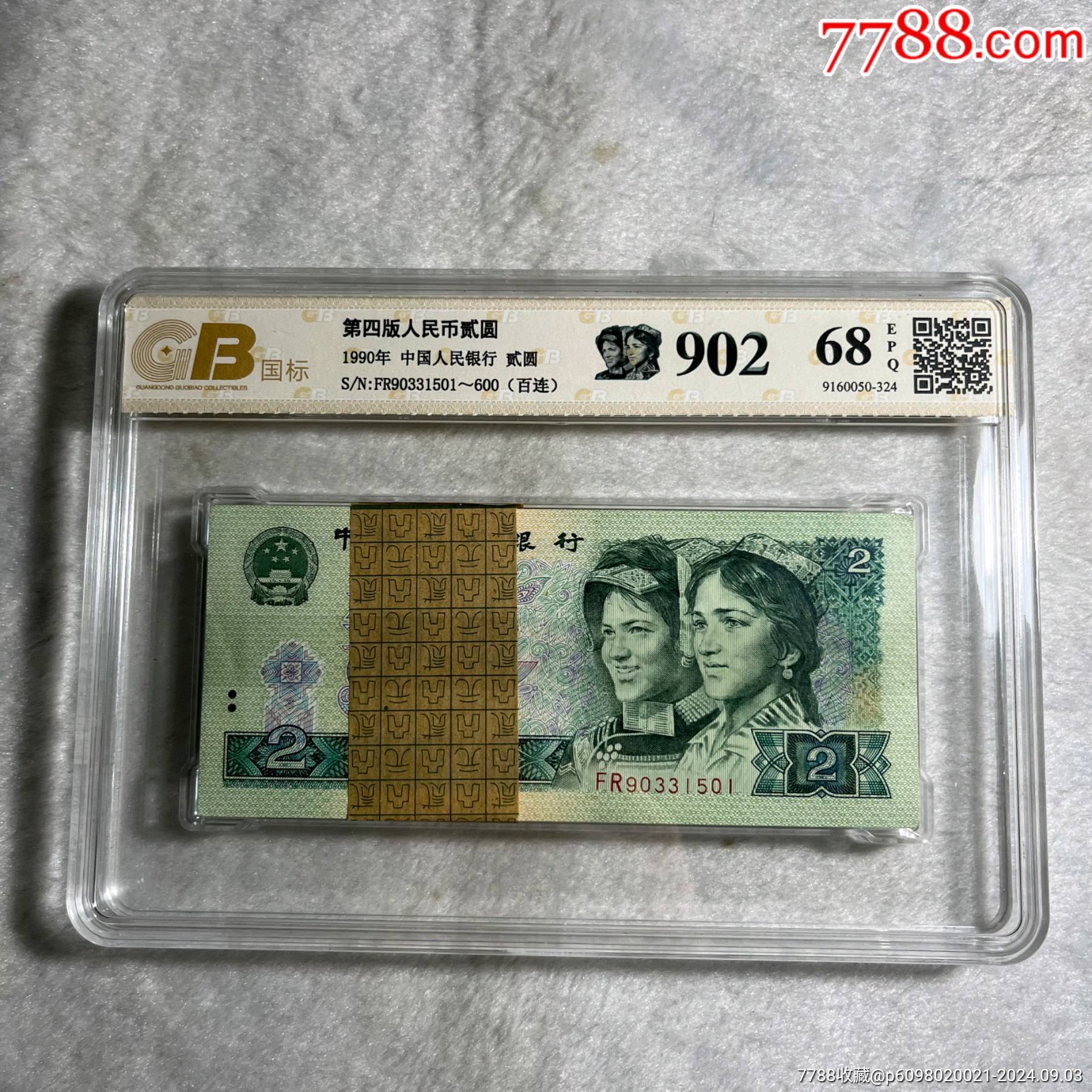 902百连评级认证无47_货币人民币_小龙收藏品【7788收藏__收藏热线】
