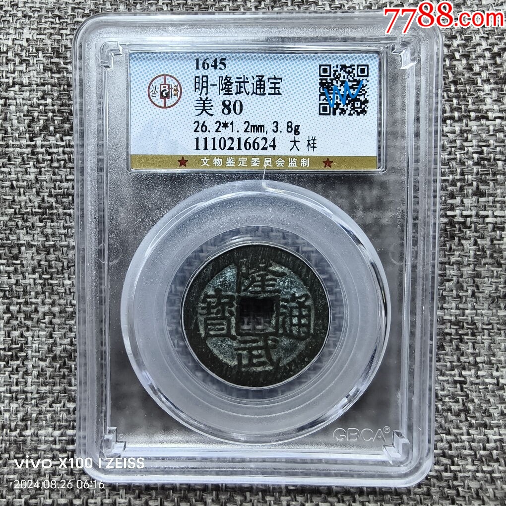 GBCA公博评级鉴定美80明隆武通宝大样_货币古币_天元钱币【7788收藏__收藏热线】