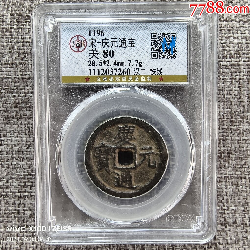 GBCA公博评级鉴定美80南宋庆元通宝铁钱背汉二-价格:75元-se102542421-古币-零售-7788收藏__收藏热线