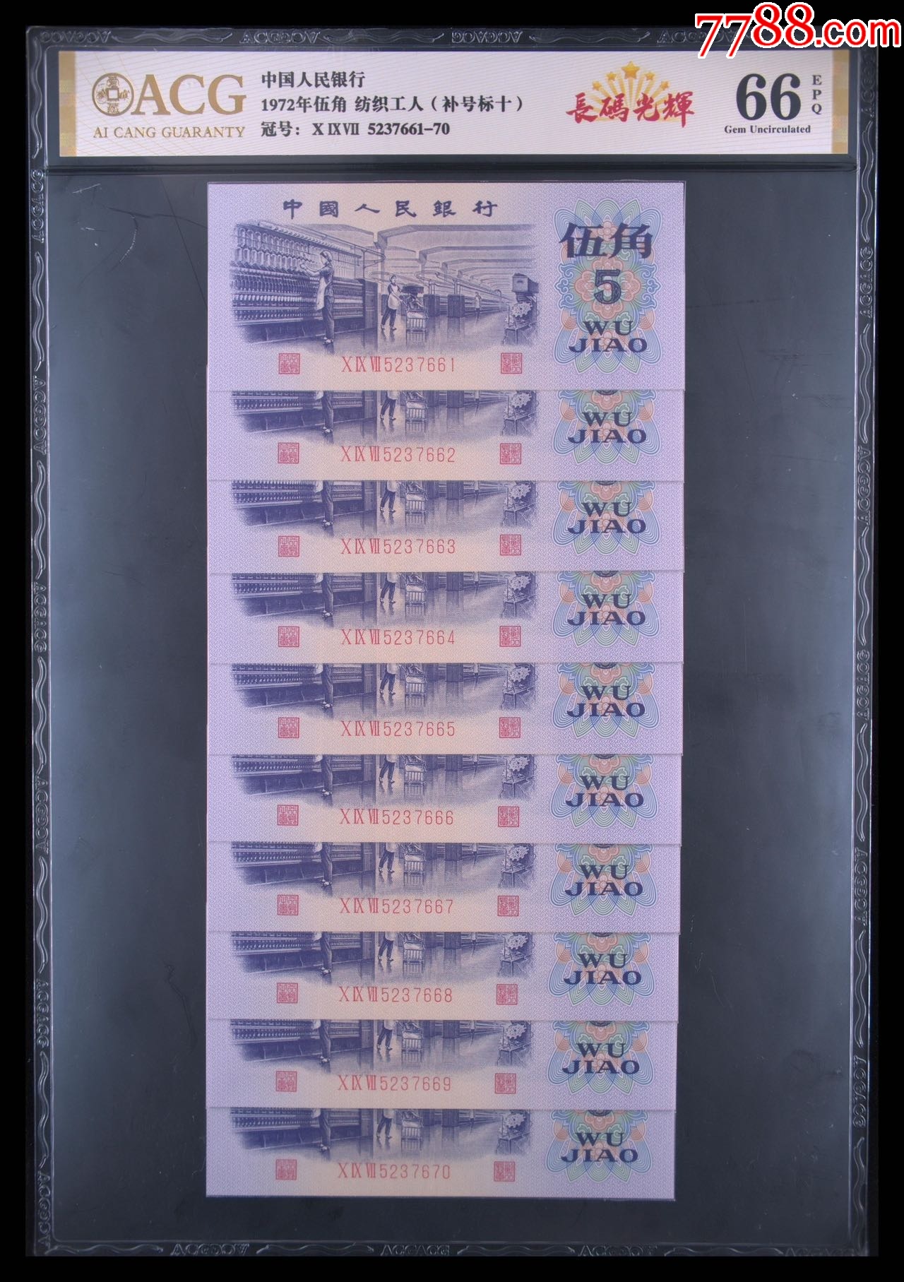 纺织稀少补号标十，无4-666_货币人民币_诚信货币商人【7788收藏__收藏热线】