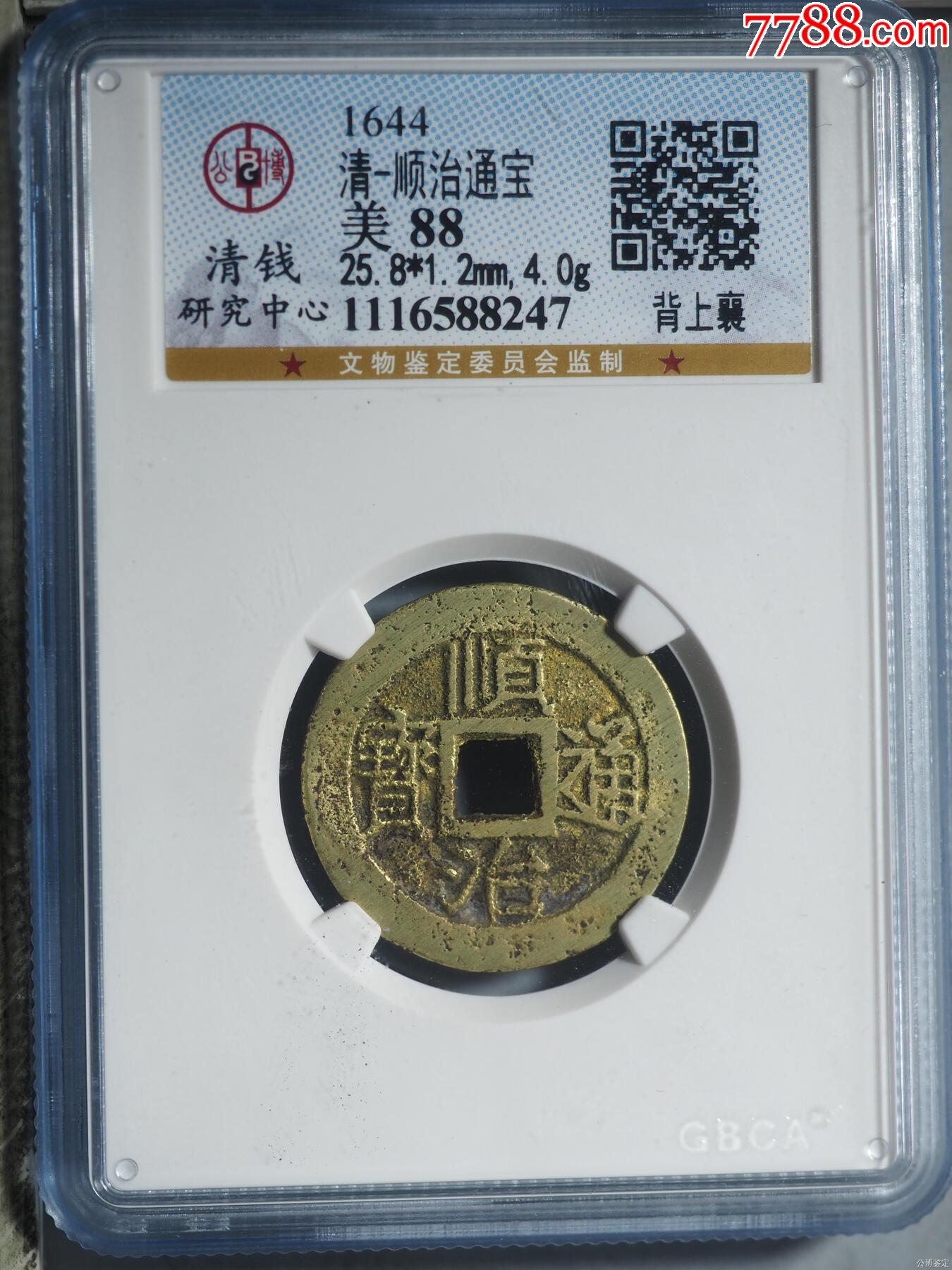 公博GBCA美88顺治上襄顺治通宝背单字评级币BQ1802_古币_图片价格_收藏鉴定_7788钱币网