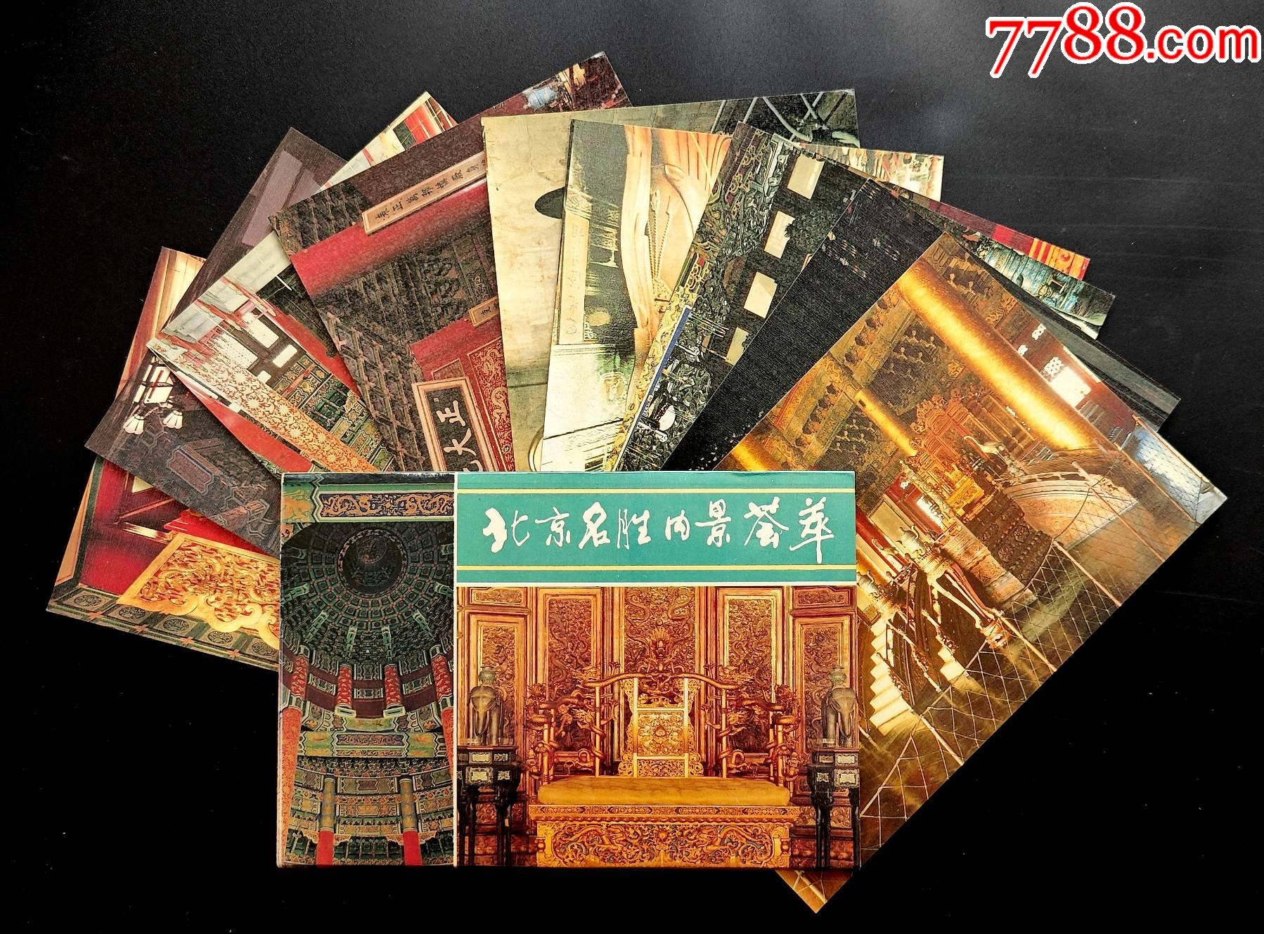 《北京名胜内景荟萃》明信片一套_明信片/邮资片_图片价格_收藏鉴定_7788钱币网