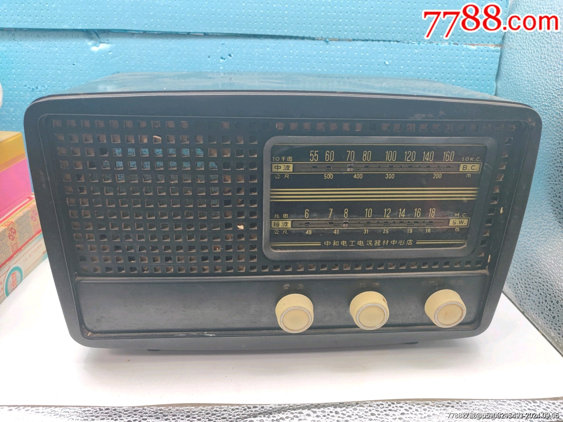 公私合营-中和电工电讯器材中心店胶木壳收音机！-价格:260元-se102568910-收音机-零售-7788收藏__收藏热线