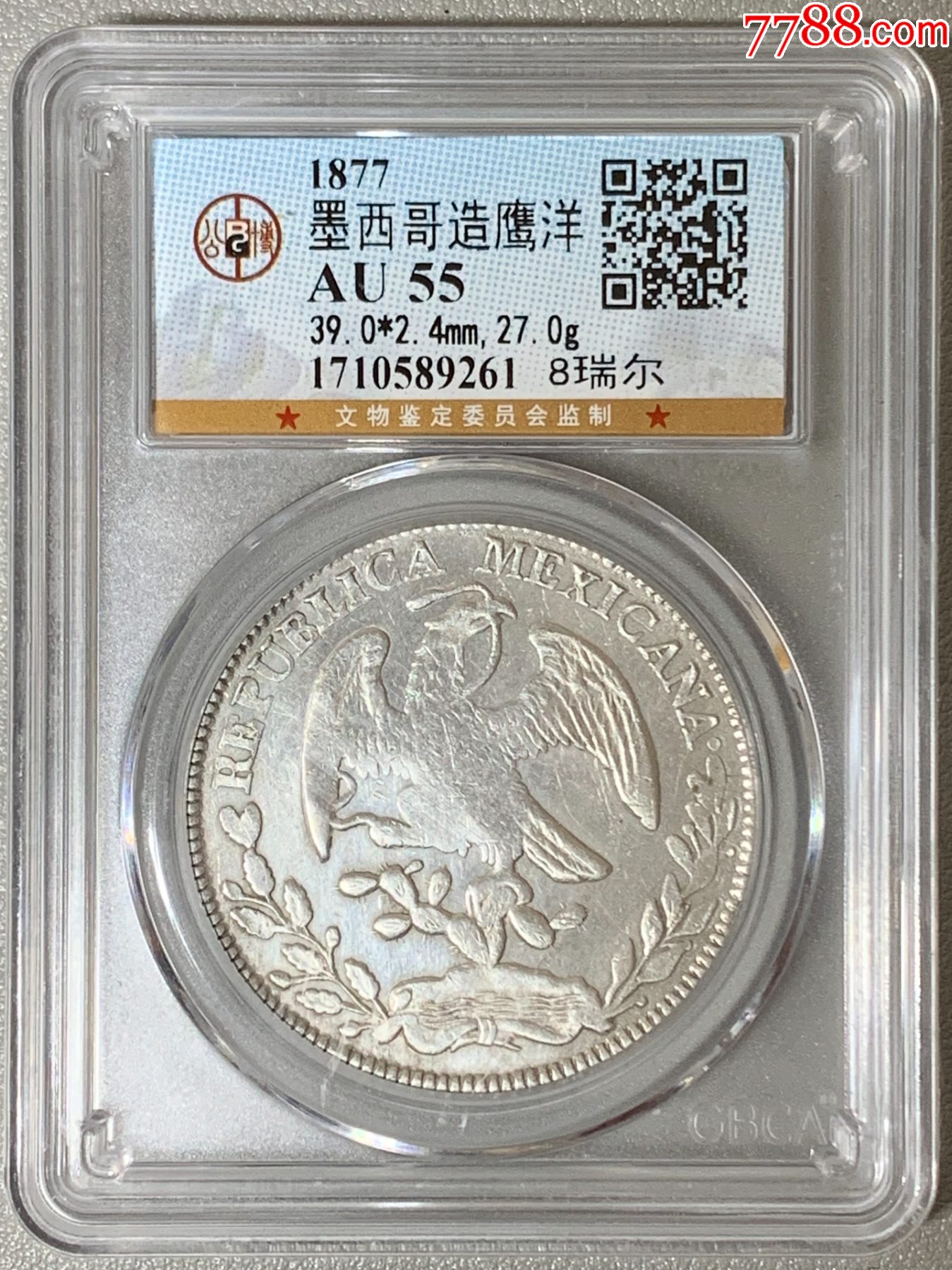 美品无戳1877年鹰洋外币研究中心公博AU55_银元/机制银币_字体图片_收藏价格_7788印章收藏