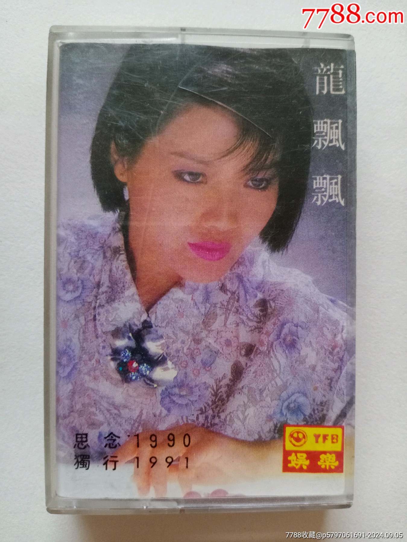龙飘飘——思念1990·独行1991_磁带/卡带_图片收藏_回收价格_7788老酒收藏