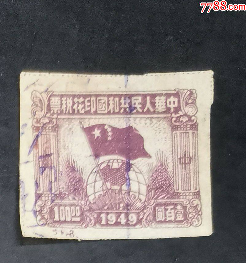1949年球旗图中南区印花税100元_印花税票_图片欣赏_收藏价值_7788漫画原稿