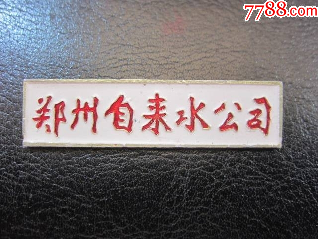 郑州自来水厂_厂徽/厂牌_锦宇杂品行【7788收藏__收藏热线】