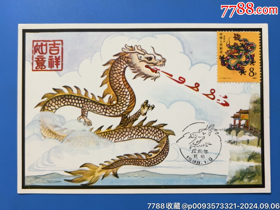 1988年T124大龙邮票明信片_明信片/邮资片_图片收藏_回收价格_7788老酒收藏