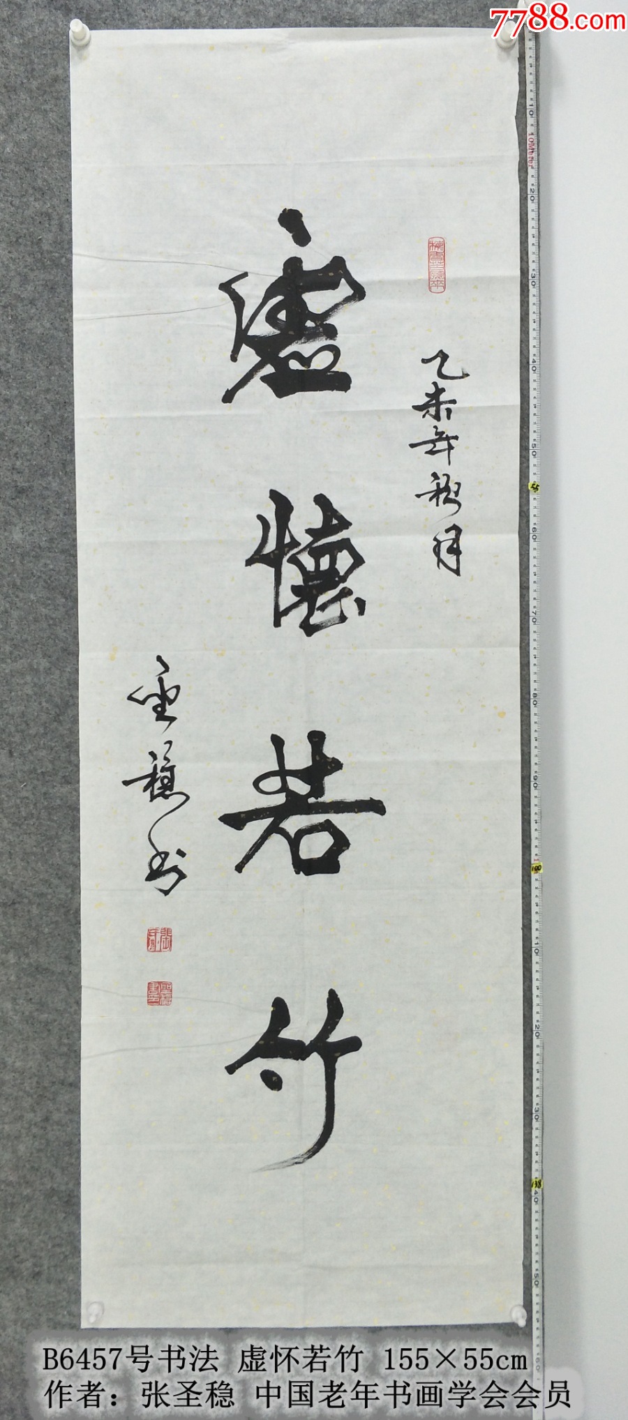 B6457号书法虚怀若竹155×55cm作者：张圣稳-价格:399元-se102599617-书法原作-零售-7788收藏__收藏热线
