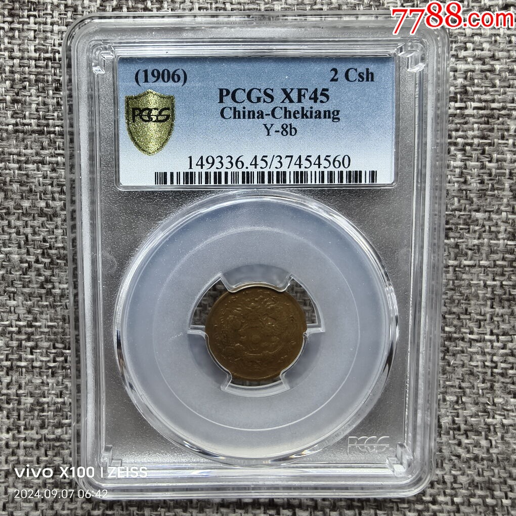 PCGS评级鉴定XF45大清铜币户部中心浙当制钱二文-价格:800元-se102602200-铜元/机制铜币-零售-7788收藏__收藏热线