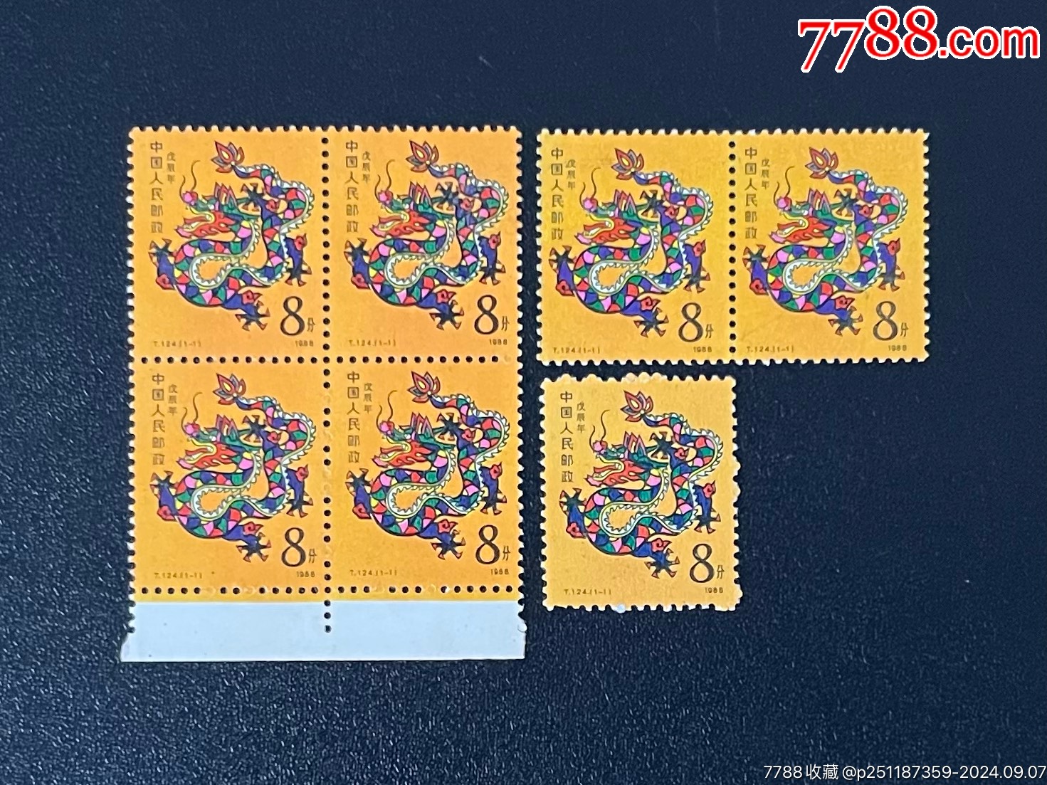 1988年T124戊辰年一轮生肖龙年邮票共7枚_新中国邮票_字体图片_收藏价格_7788印章收藏