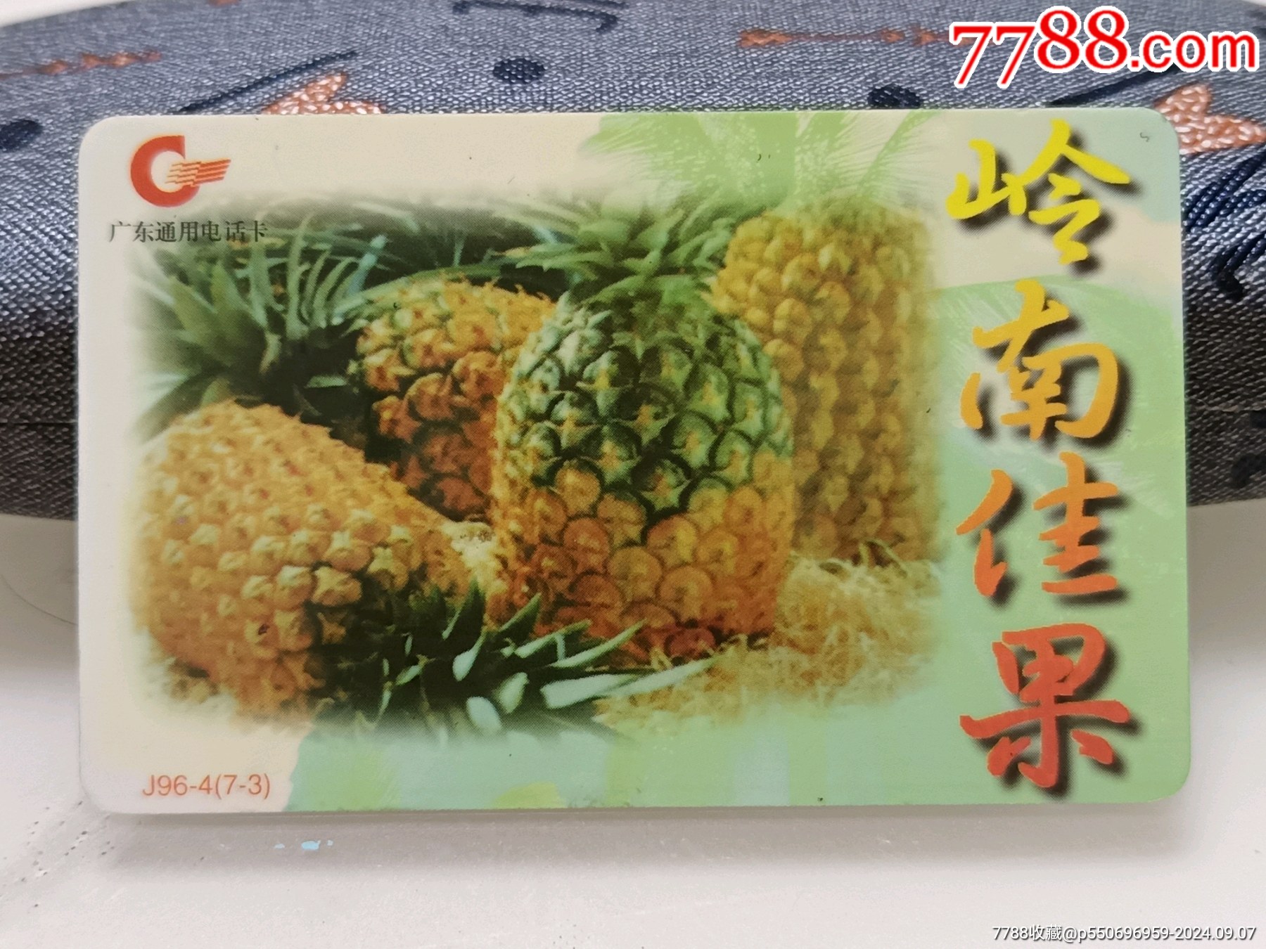 岭南佳果J96-4(7-3)菠萝-价格:15元-se102613051-其他杂项卡-零售-7788收藏__收藏热线